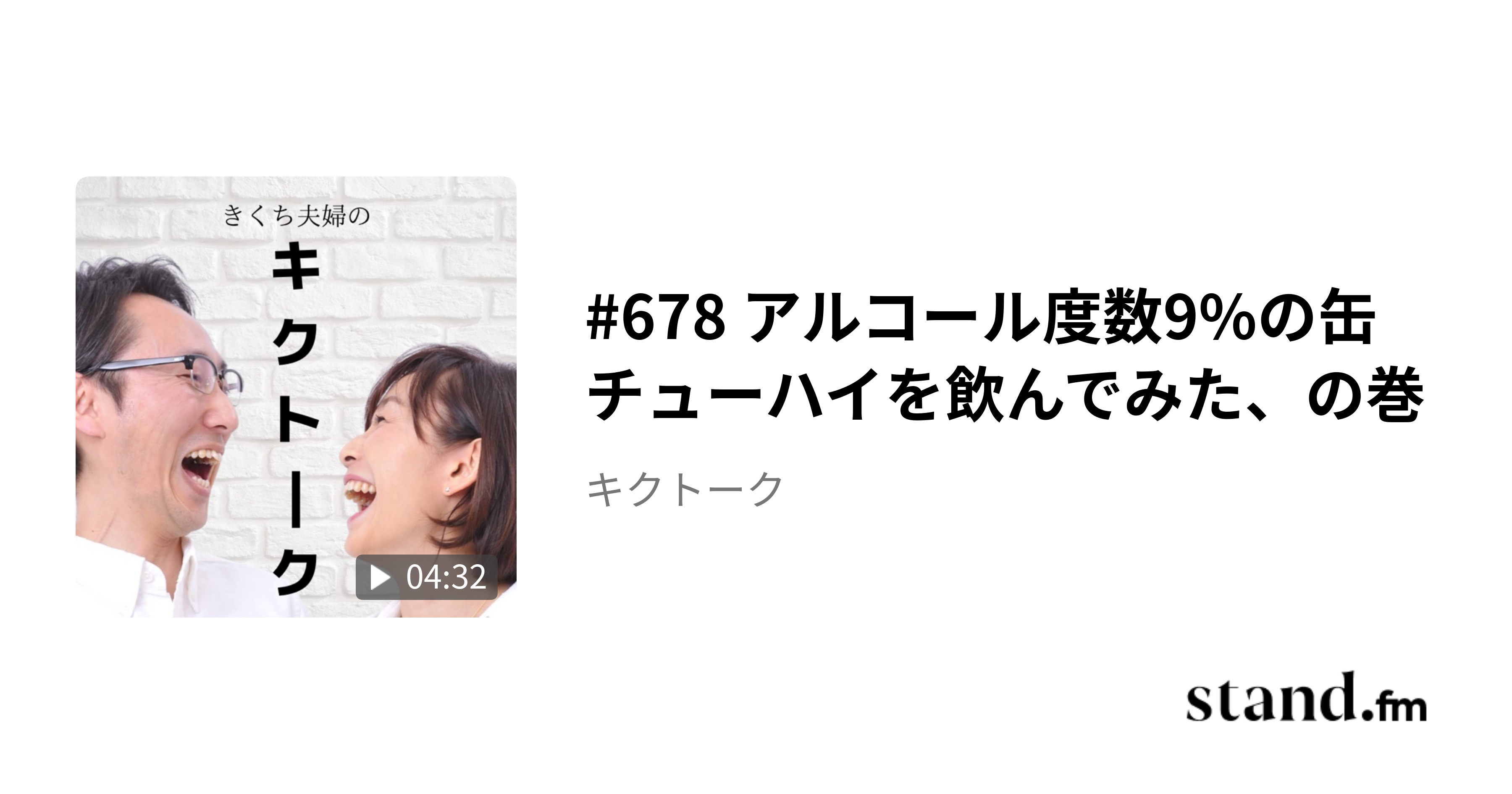 #678 アルコール度数9%の缶チューハイを飲んでみた、の巻 - キクトーク | stand.fm