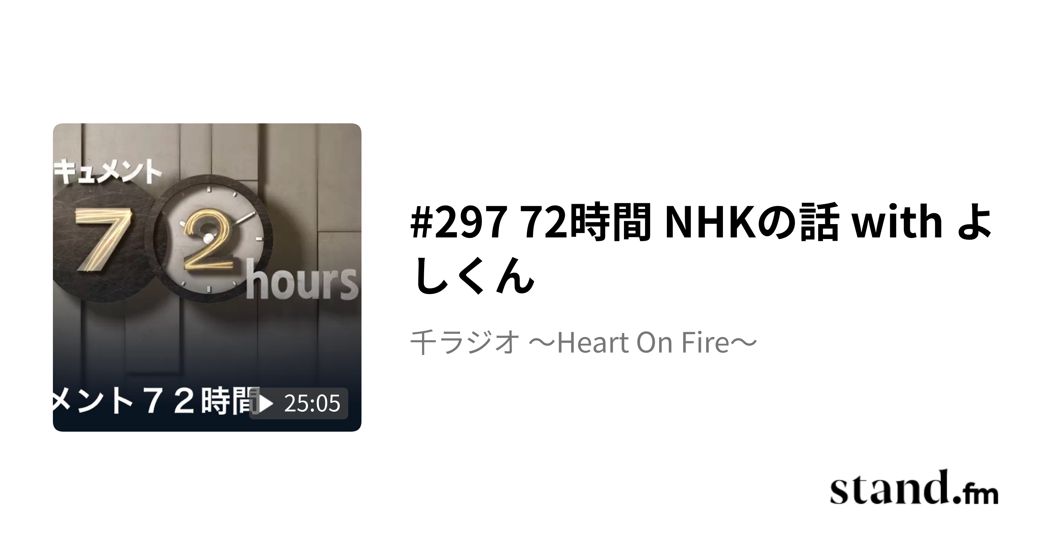 #297 72時間 NHKの話 with よしくん - 千ラジオ 〜Heart On Fire〜 | stand.fm