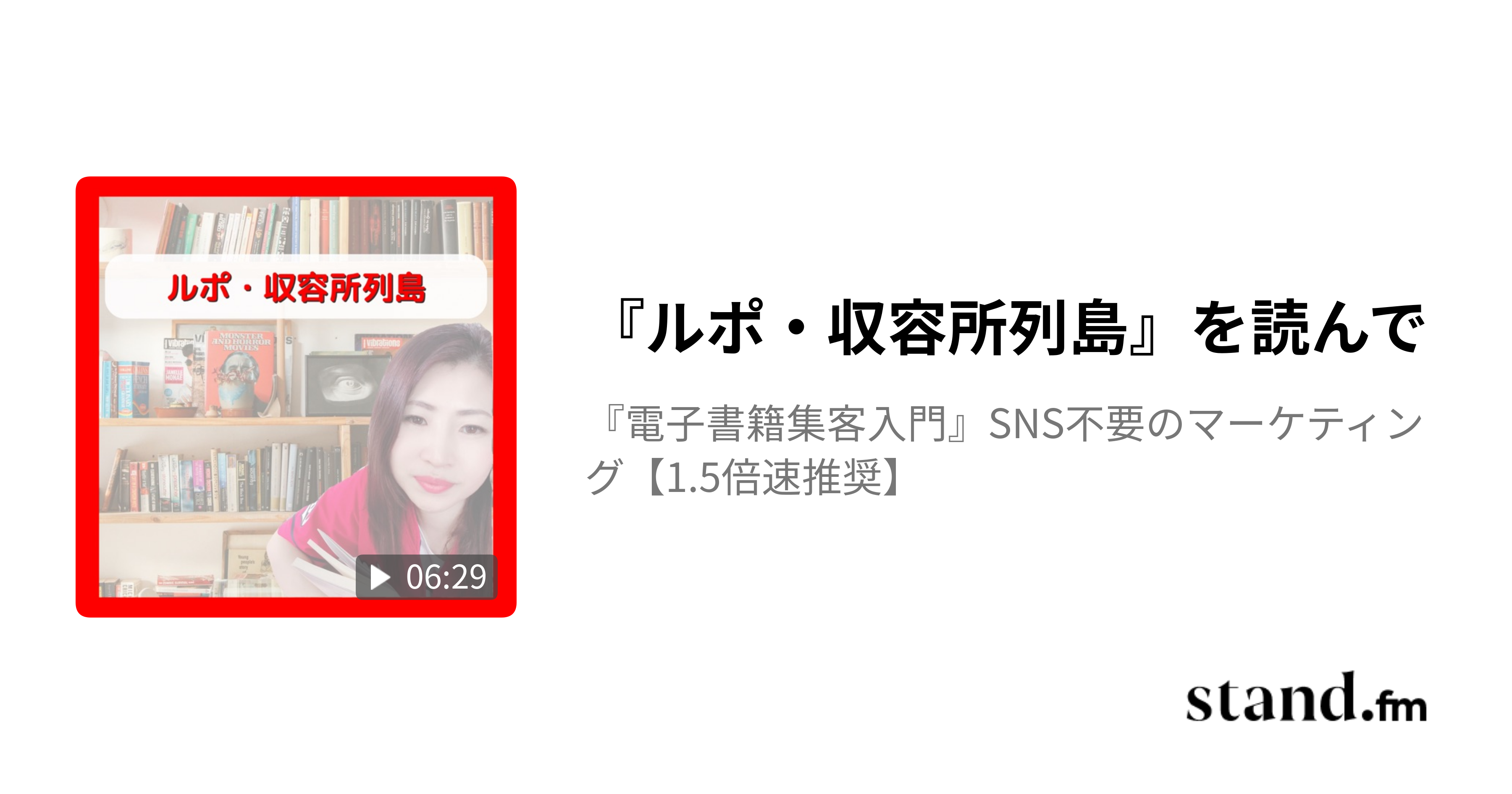 『ルポ・収容所列島』を読んで - 『電子書籍集客入門』SNS不要のマーケティング【1.5倍速推奨】 | stand.fm