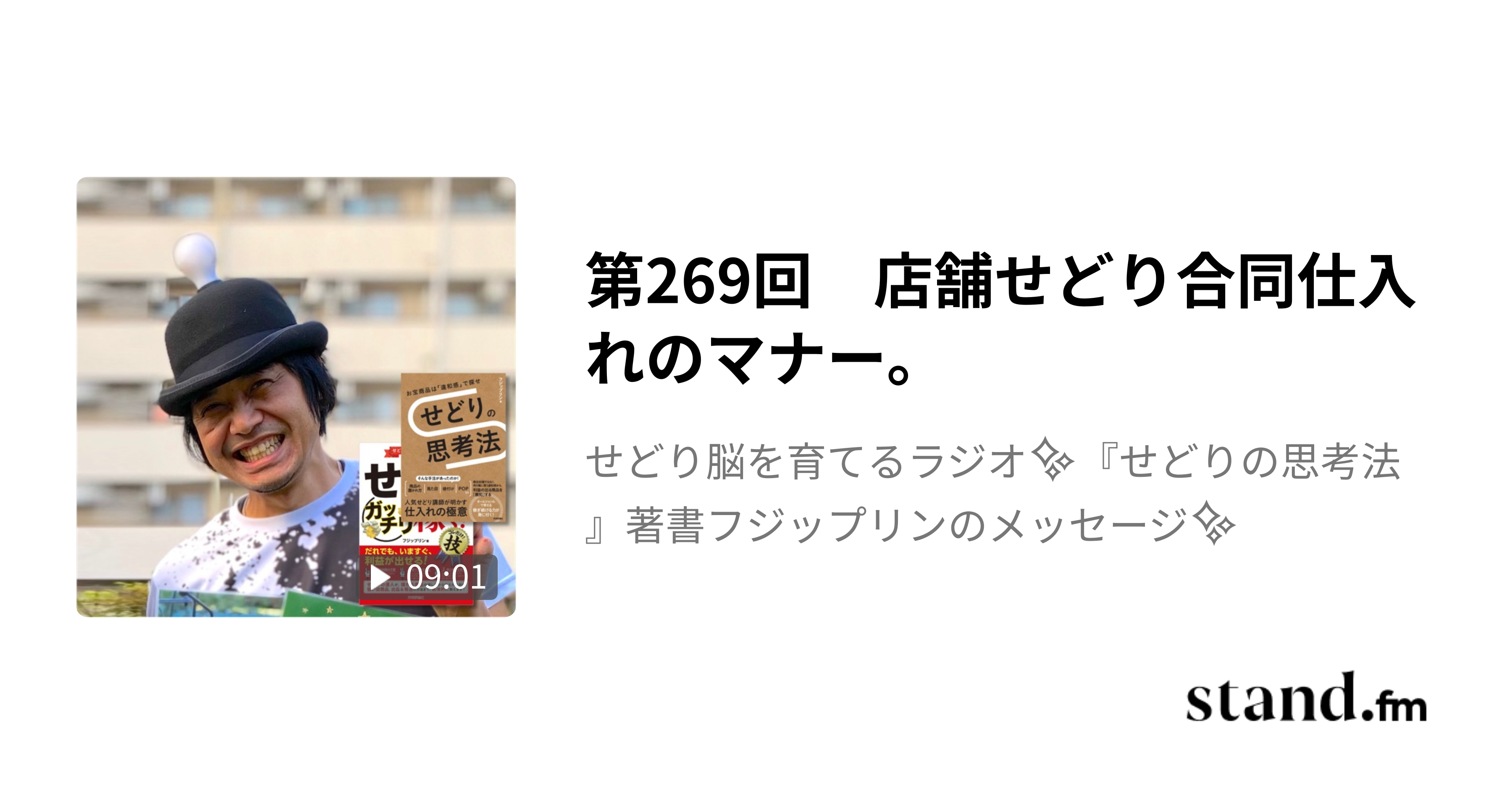 第269回 店舗せどり合同仕入れのマナー。 - せどり脳を育てるラジオ | stand.fm