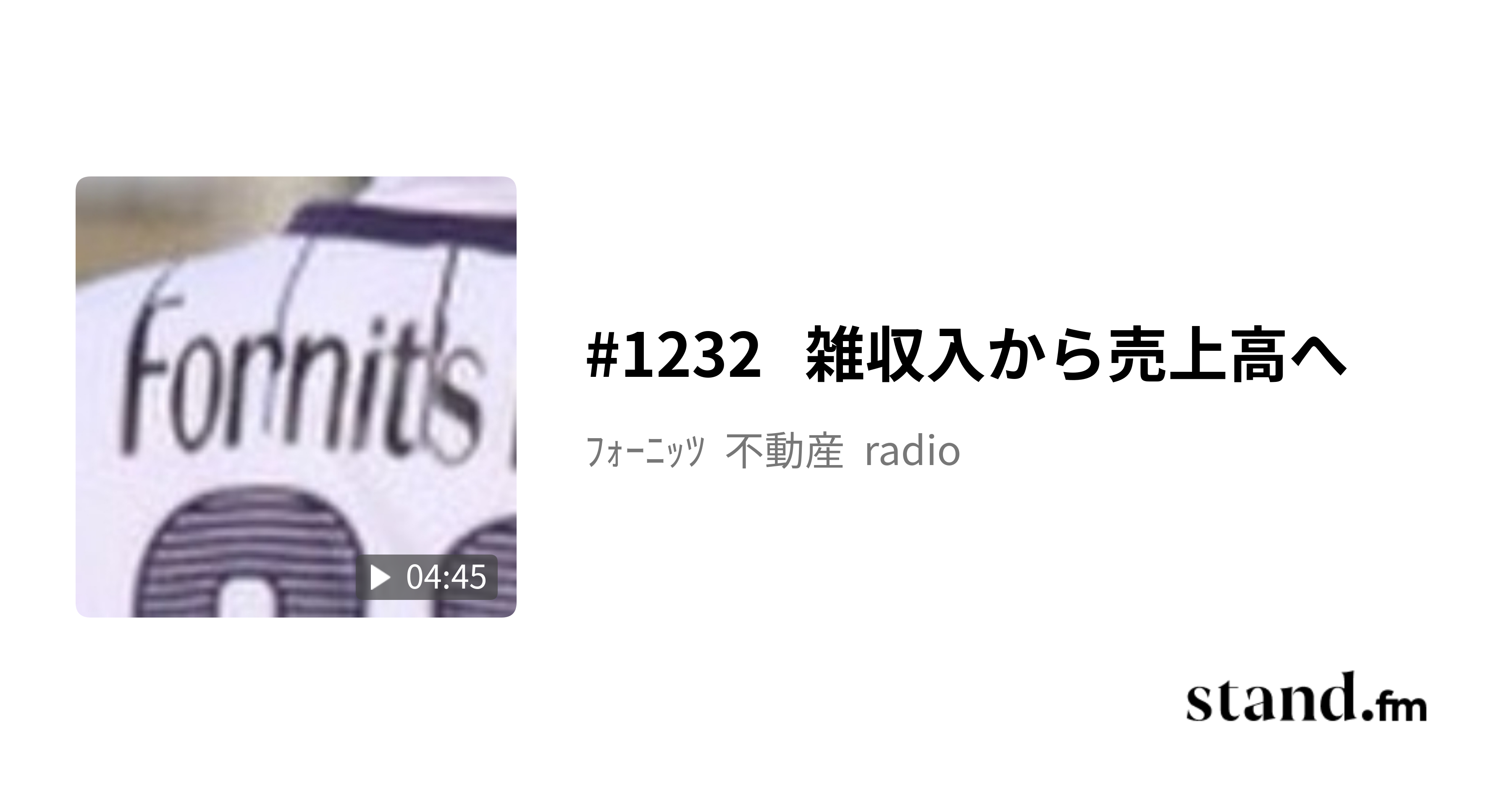 #1232 雑収入から売上高へ - stand.fm [ お金を増やす残すradio ] | stand.fm