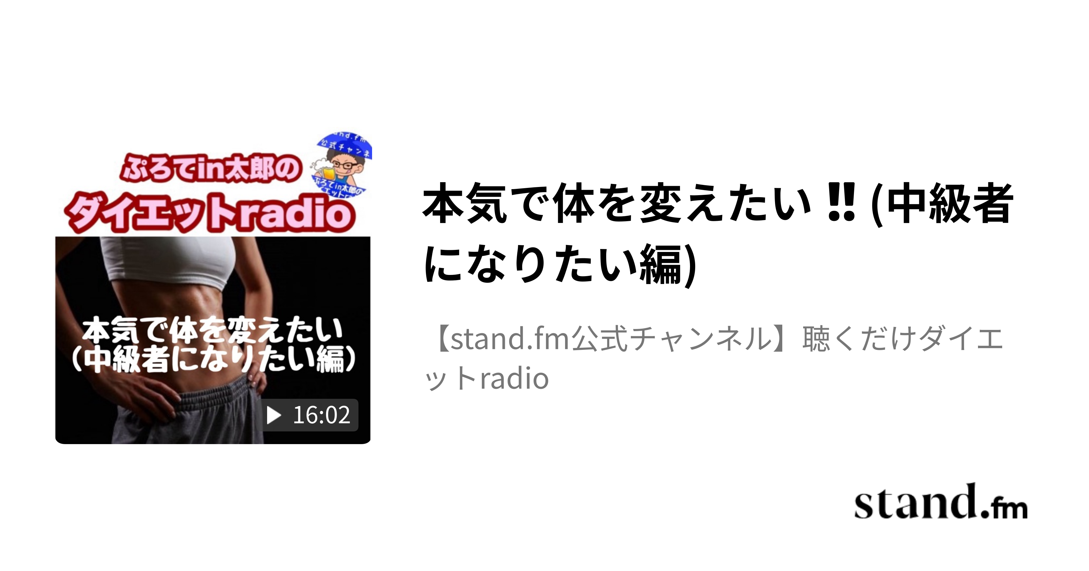 本気で体を変えたい‼️(中級者になりたい編) - 【stand.fm公式チャンネル】聴くだけダイエットradio | stand.fm