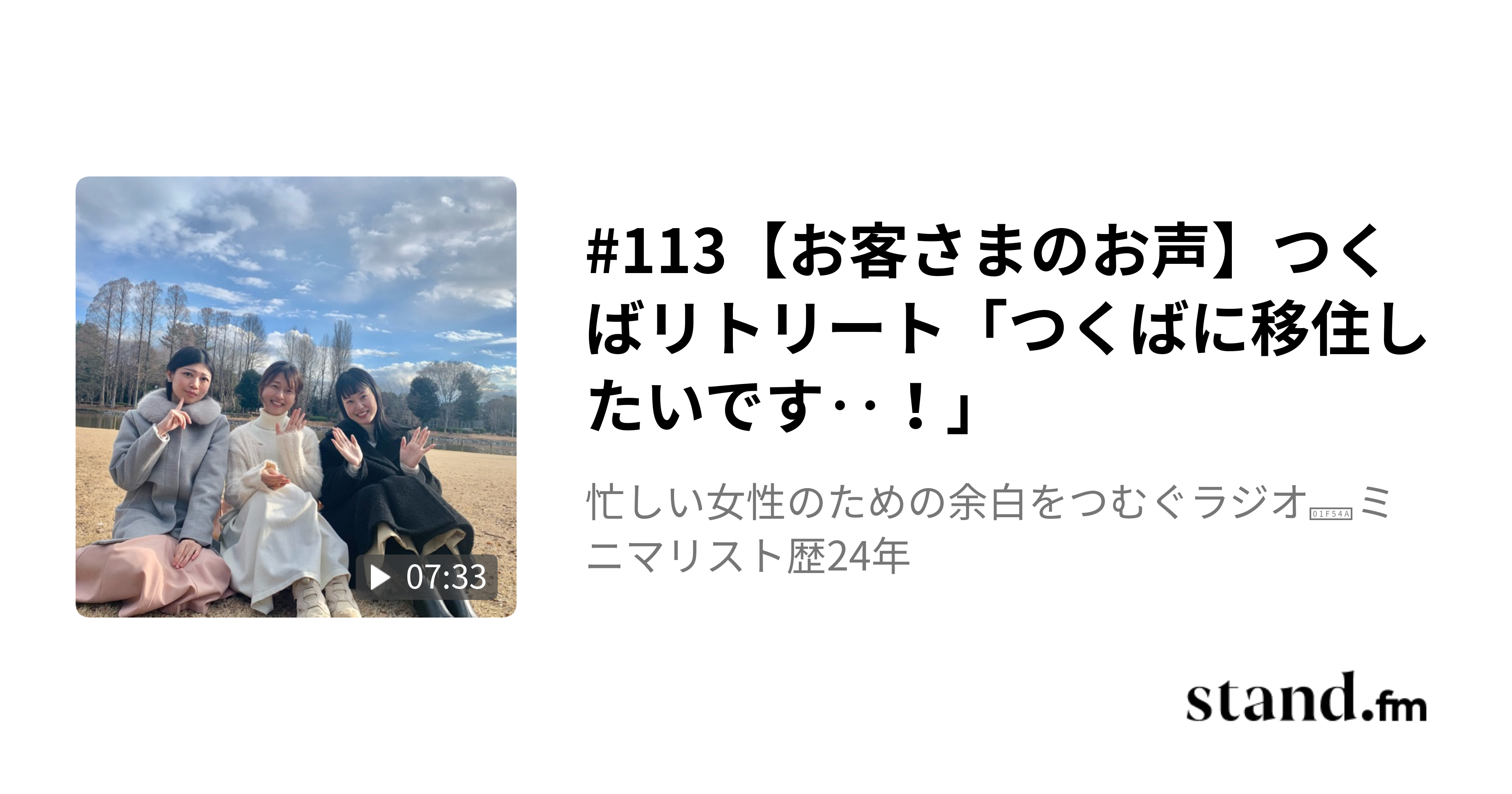 #113【お客さまのお声】つくばリトリート「つくばに移住したいです‥！」 - 忙しい女性のための余白をつむぐラジオ🕊ミニマリスト歴24年 | stand.fm