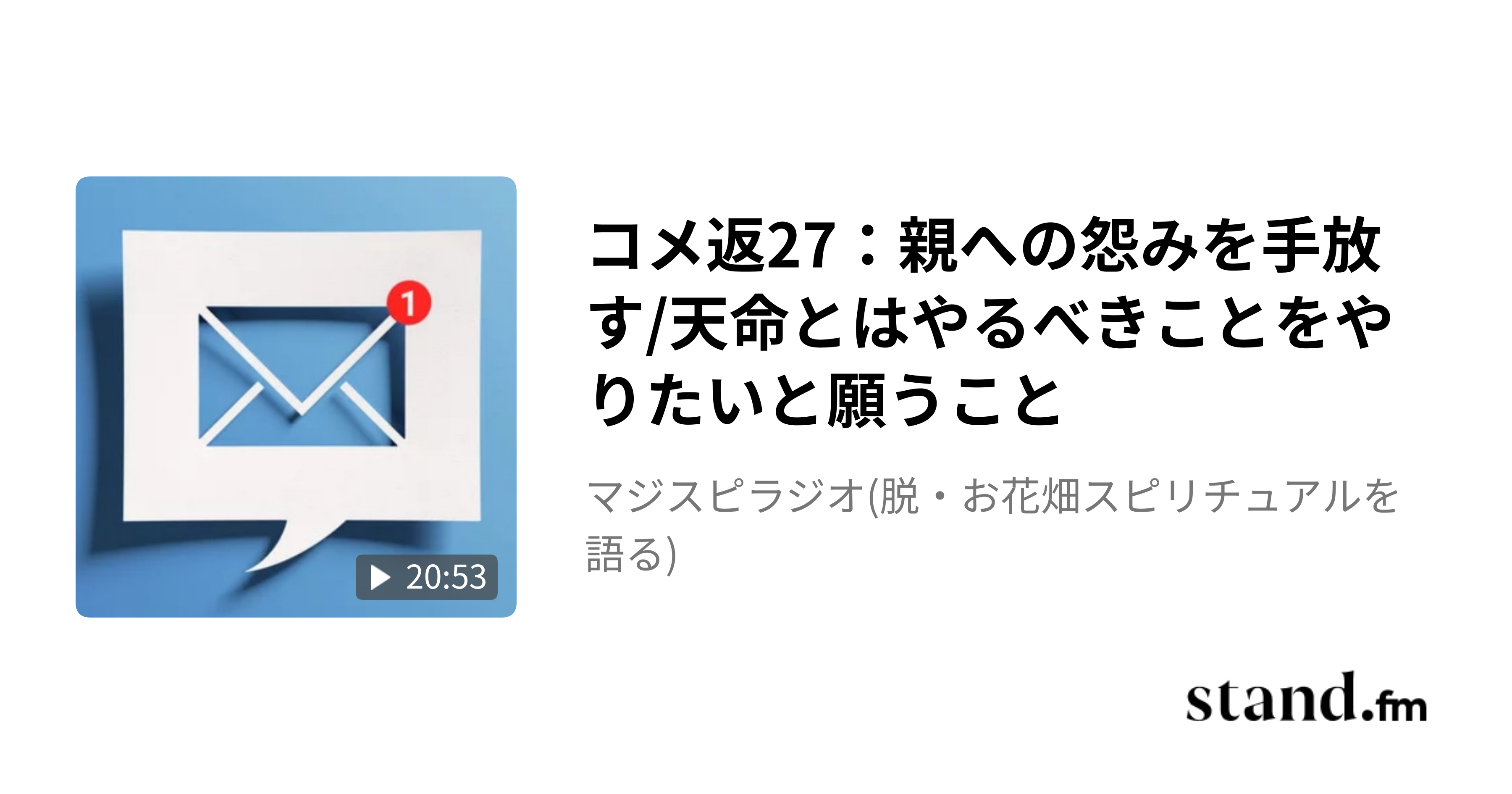 コメ返27:親への怨みを手放す 天命とはやるべきことをやりたいと願うこと マジスピ・サブラジオ 真のスピリチュアル雑談 Stand Fm