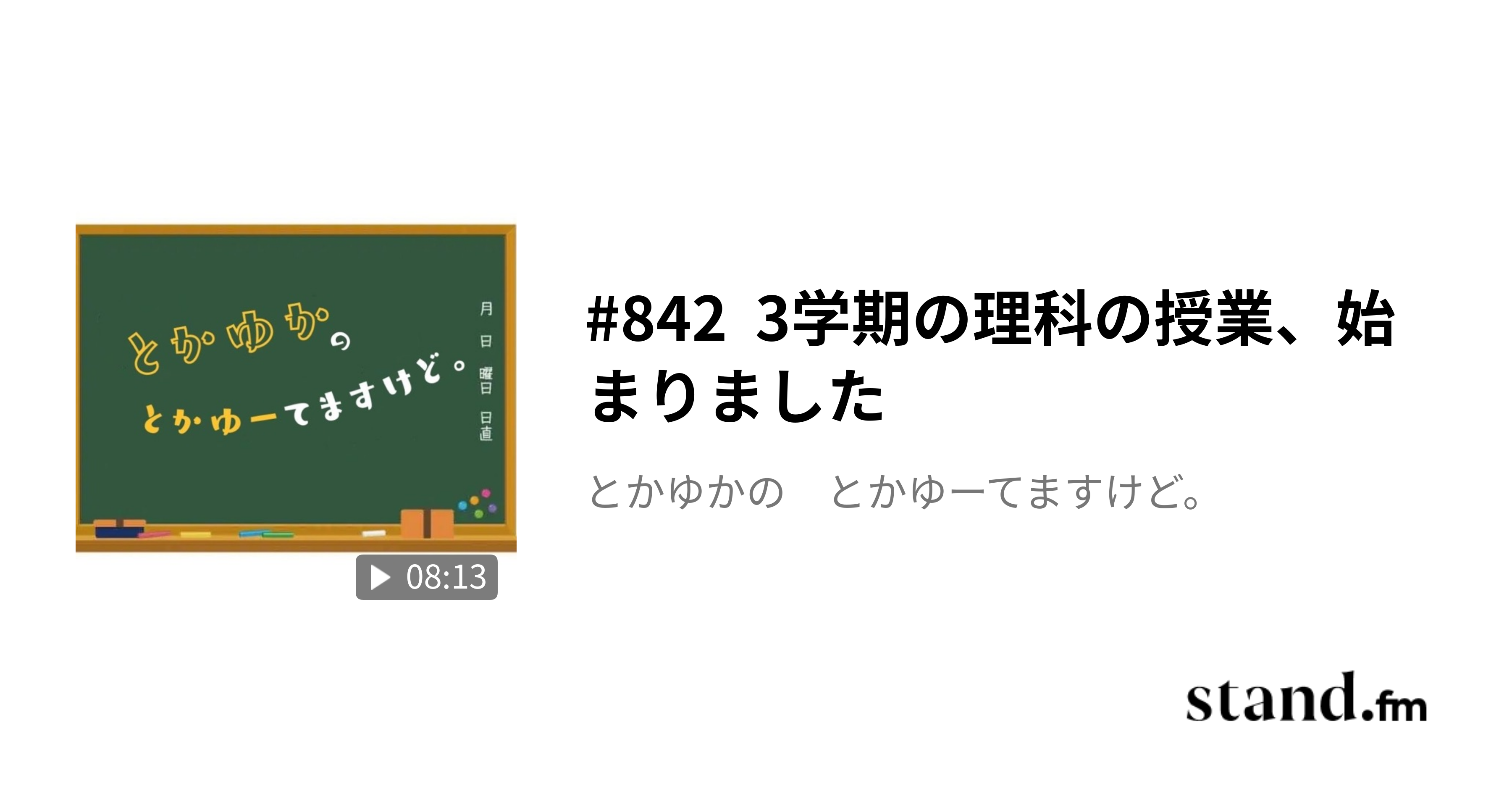 #842 3学期の理科の授業、始まりました - とかゆかの とかゆーてますけど。 | stand.fm