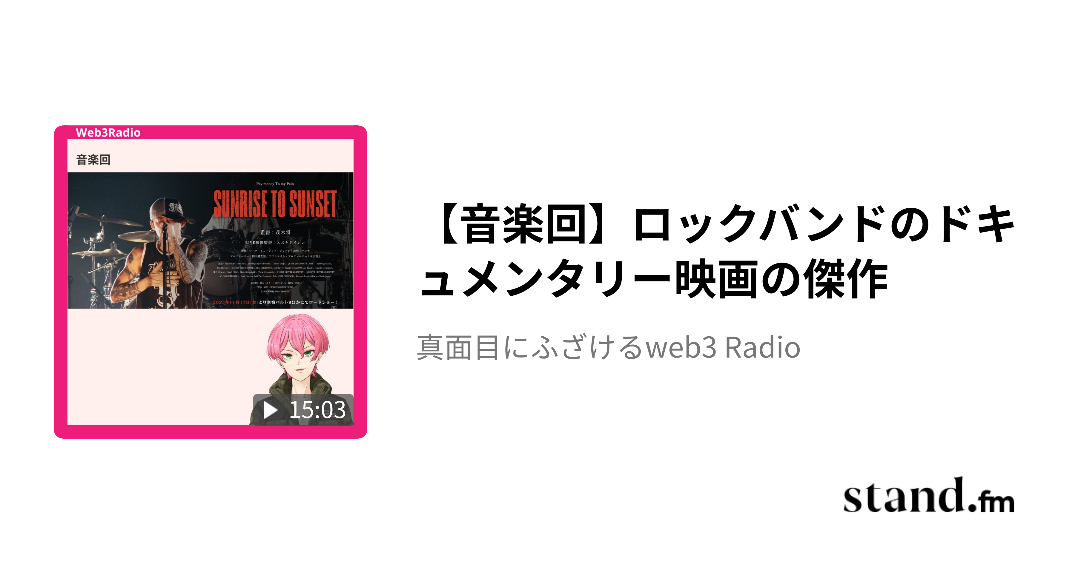 【音楽回】ロックバンドのドキュメンタリー映画の傑作 - 真面目にふざけるweb3 Radio | stand.fm