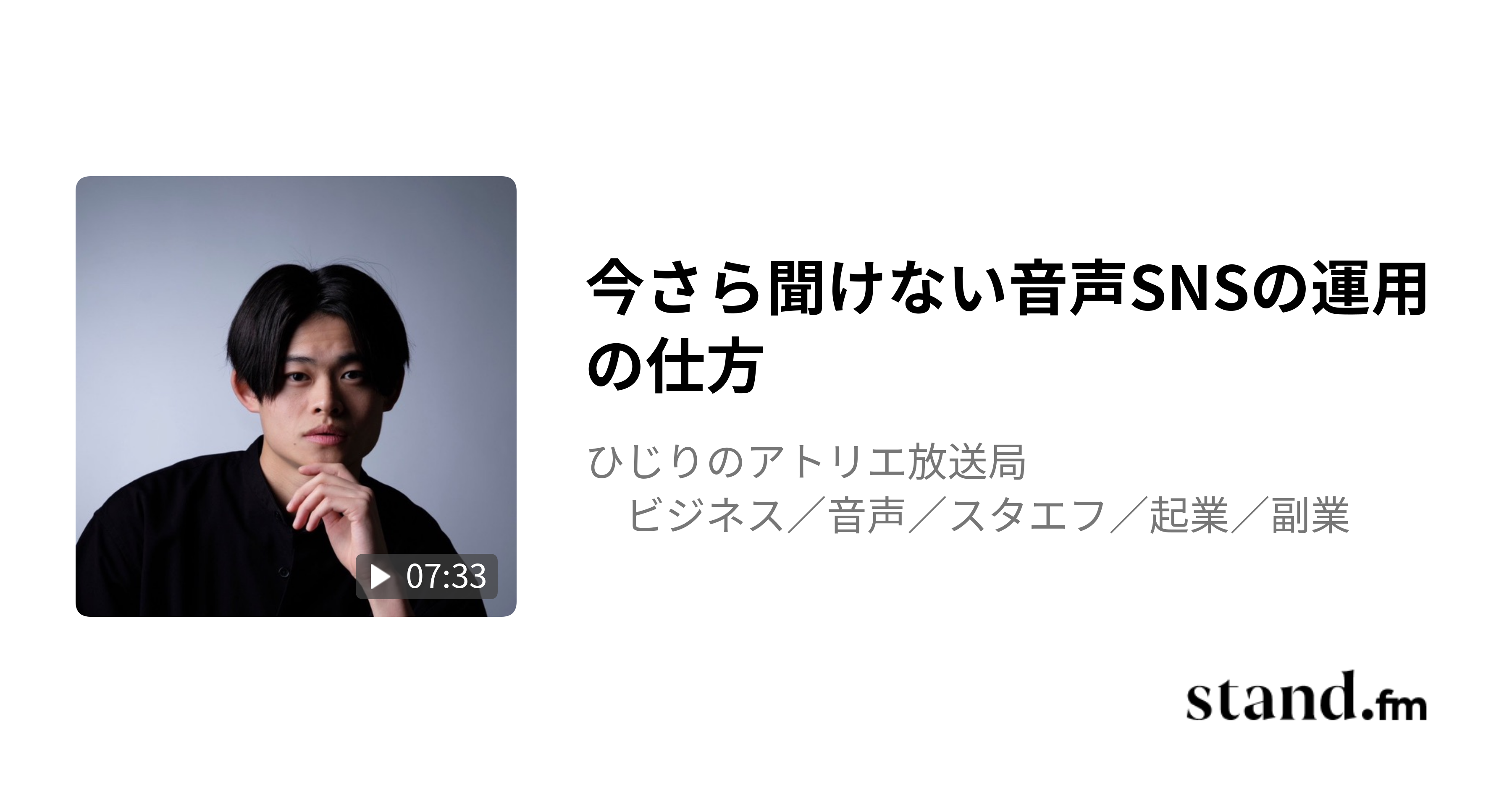 今さら聞けない音声SNSの運用の仕方 - ひじりの音声マーケティング.fm🎧 | stand.fm