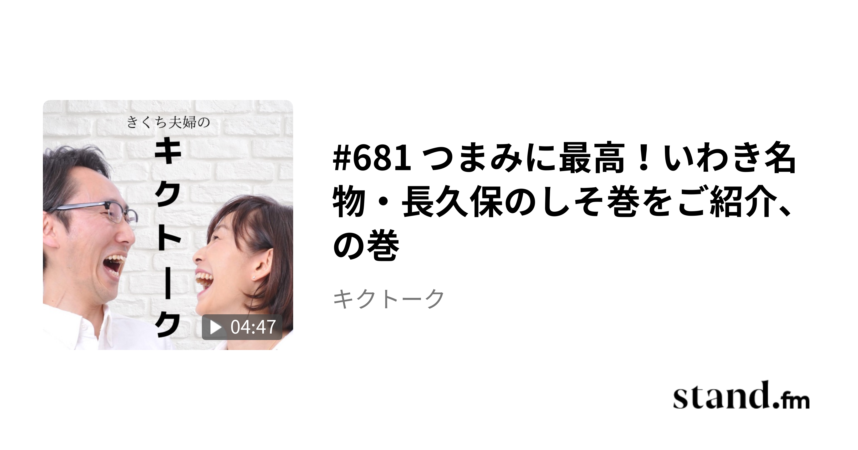 #681 つまみに最高！いわき名物・長久保のしそ巻をご紹介、の巻 - キクトーク | stand.fm