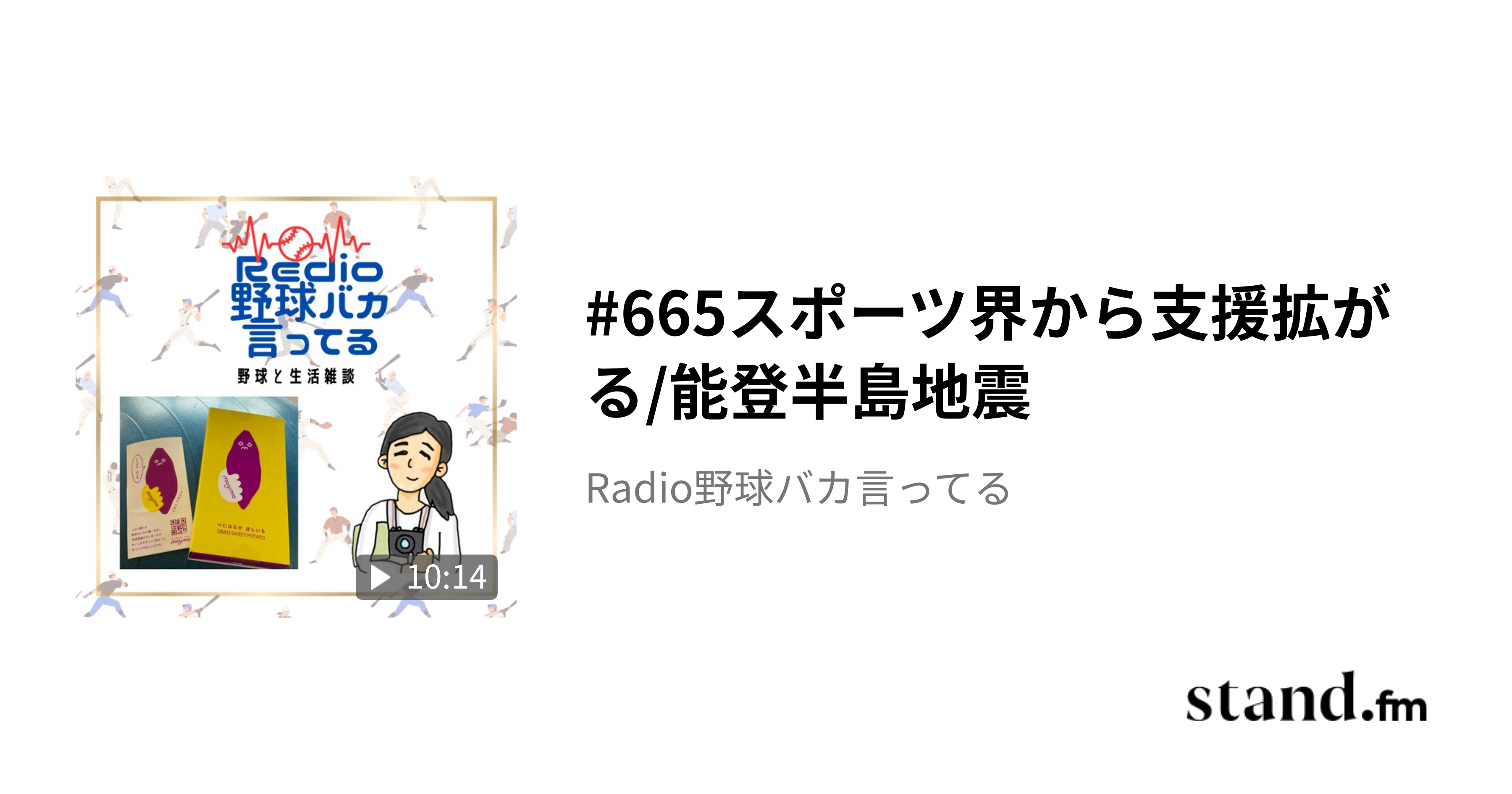 #665スポーツ界から支援拡がる/能登半島地震 - Radio野球バカ言ってる | stand.fm