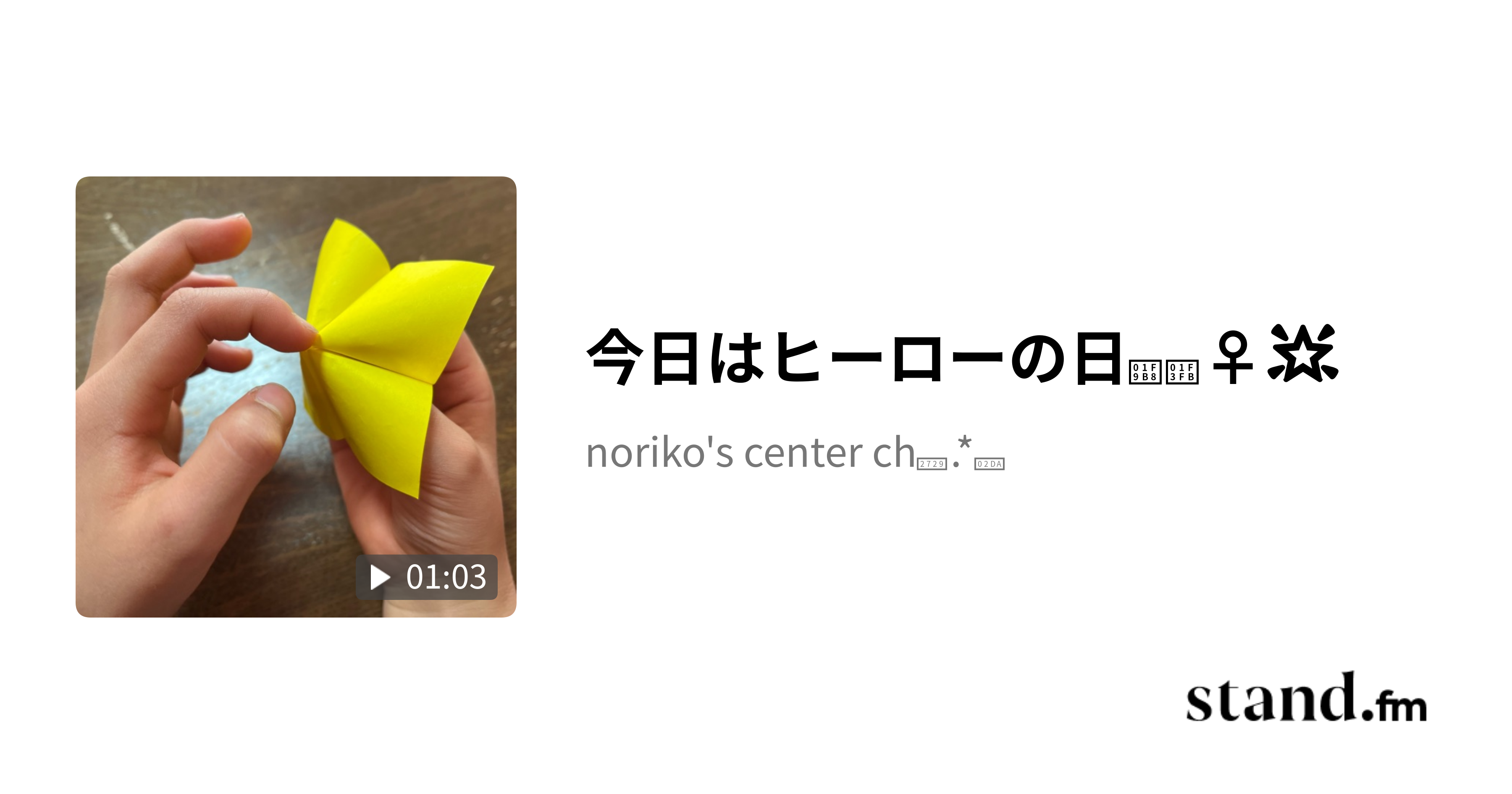 今日はヒーローの日🦸🏻‍♀️🌟 - noriko's center ch .*˚ | stand.fm