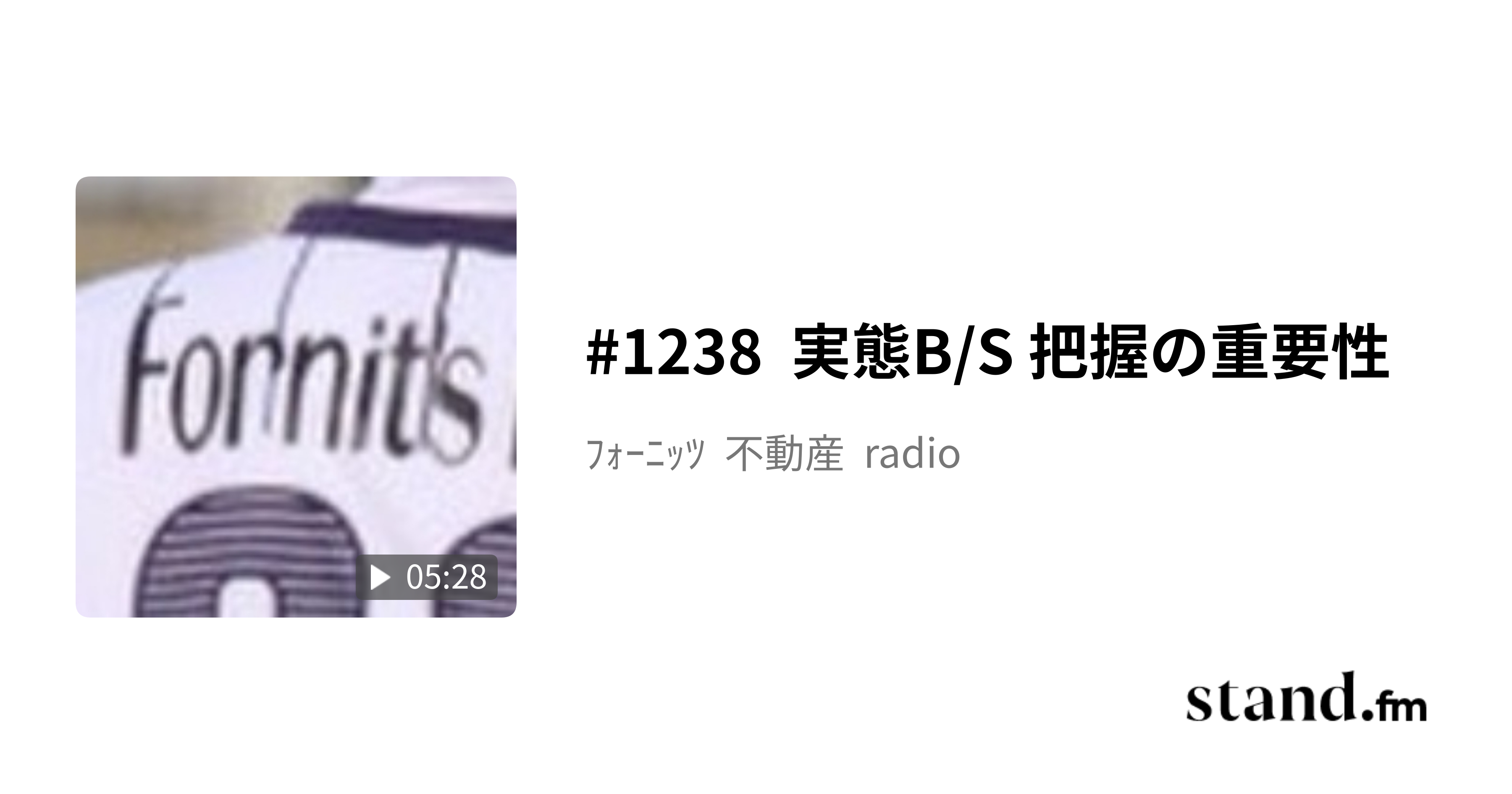 #1238 実態B/S 把握の重要性 - stand.fm [ お金を増やす残すradio ] | stand.fm