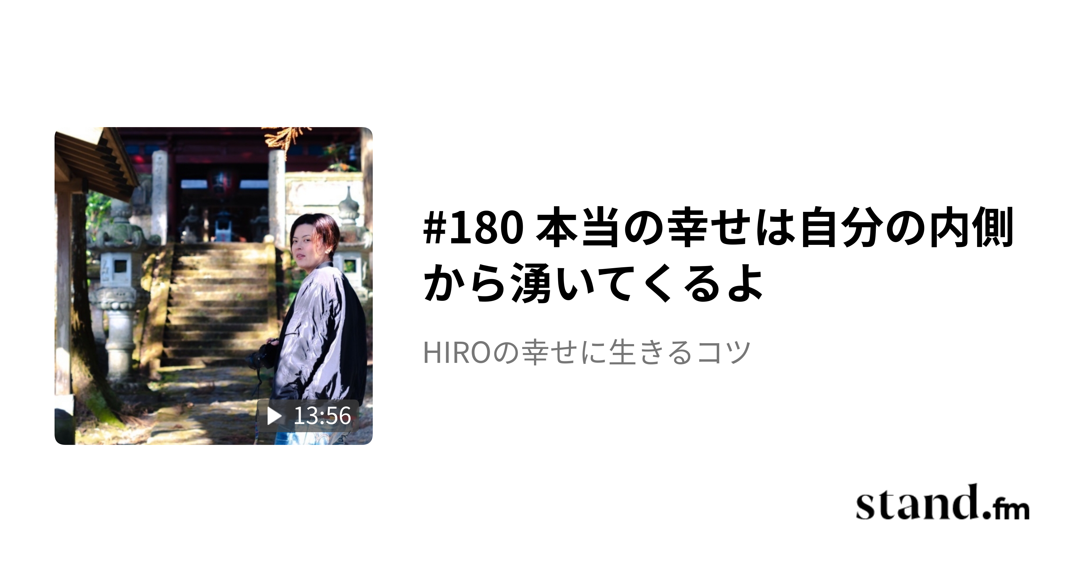 #180 本当の幸せは自分の内側から湧いてくるよ - HIROの幸せに生きるコツ | stand.fm