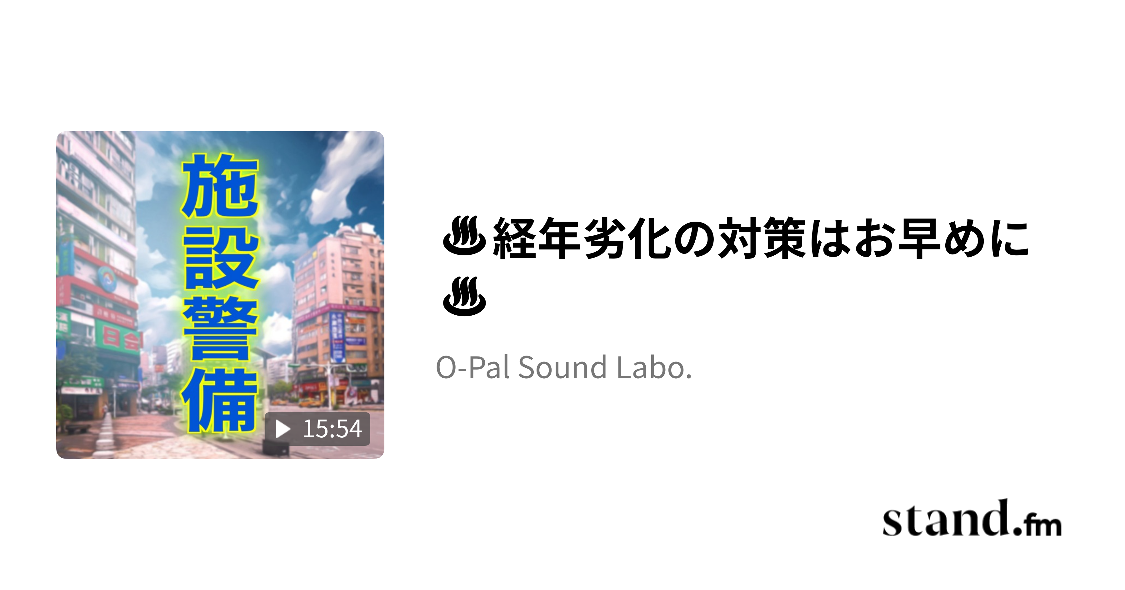 ♨️経年劣化の対策はお早めに♨️ - O-Pal Sound Labo. | stand.fm