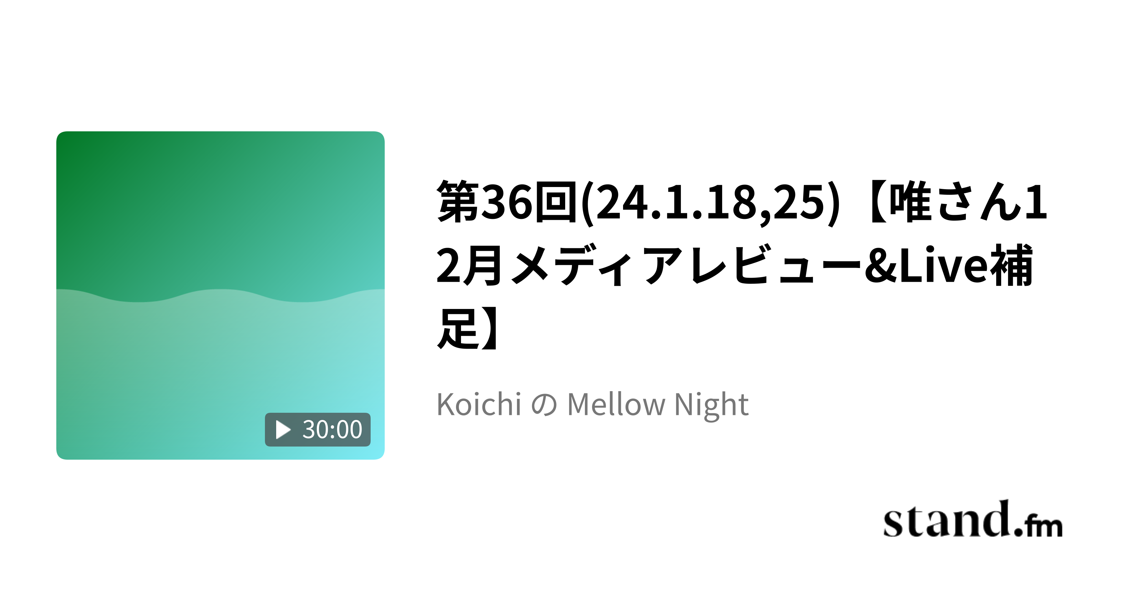 第36回(24.1.18,25)【唯さん12月メディアレビュー&Live補足】 - Koichi の Mellow Night | stand.fm