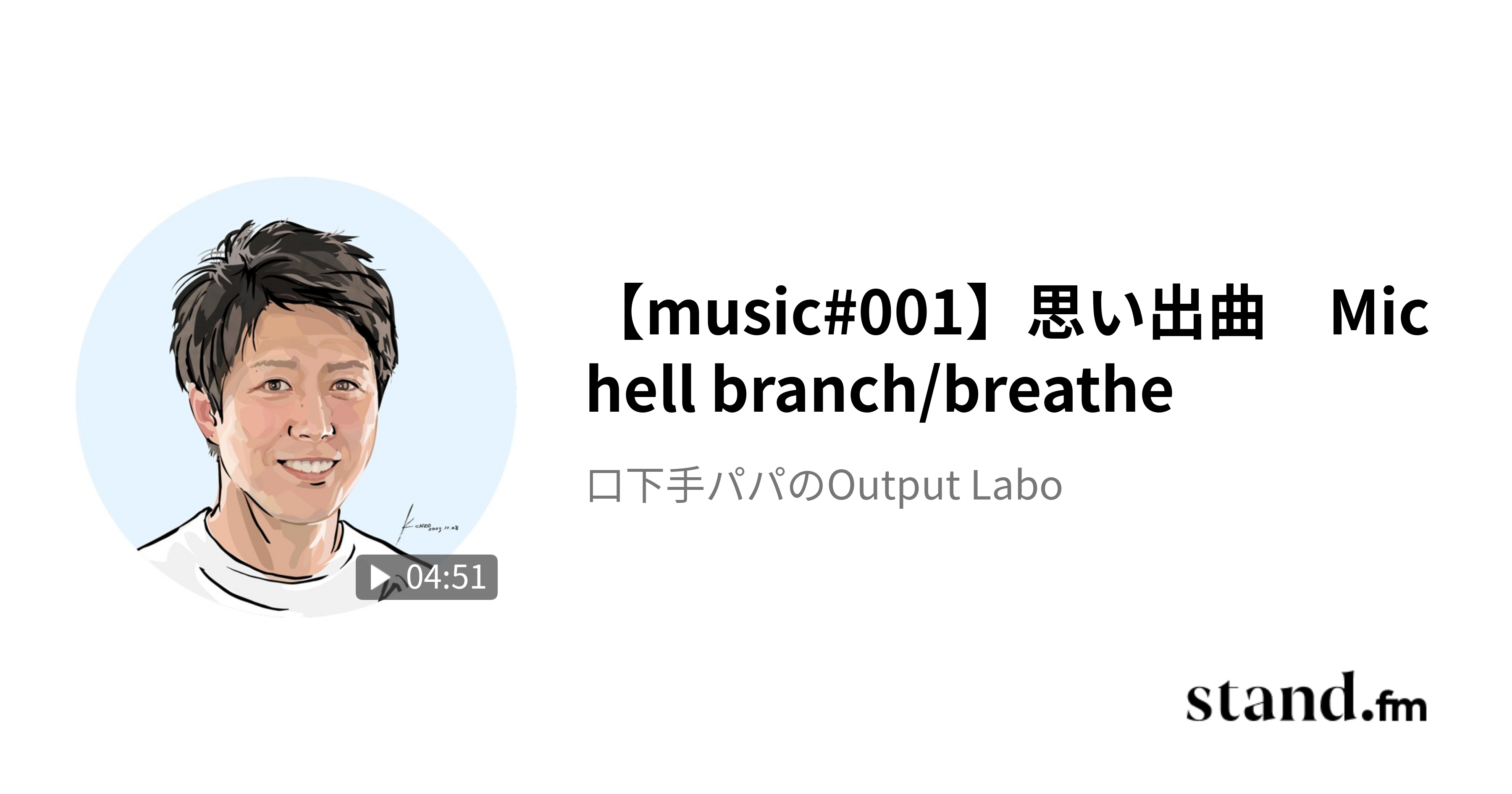 【music#001】思い出曲 Michell branch/breathe - 口下手パパのOutput Labo | stand.fm