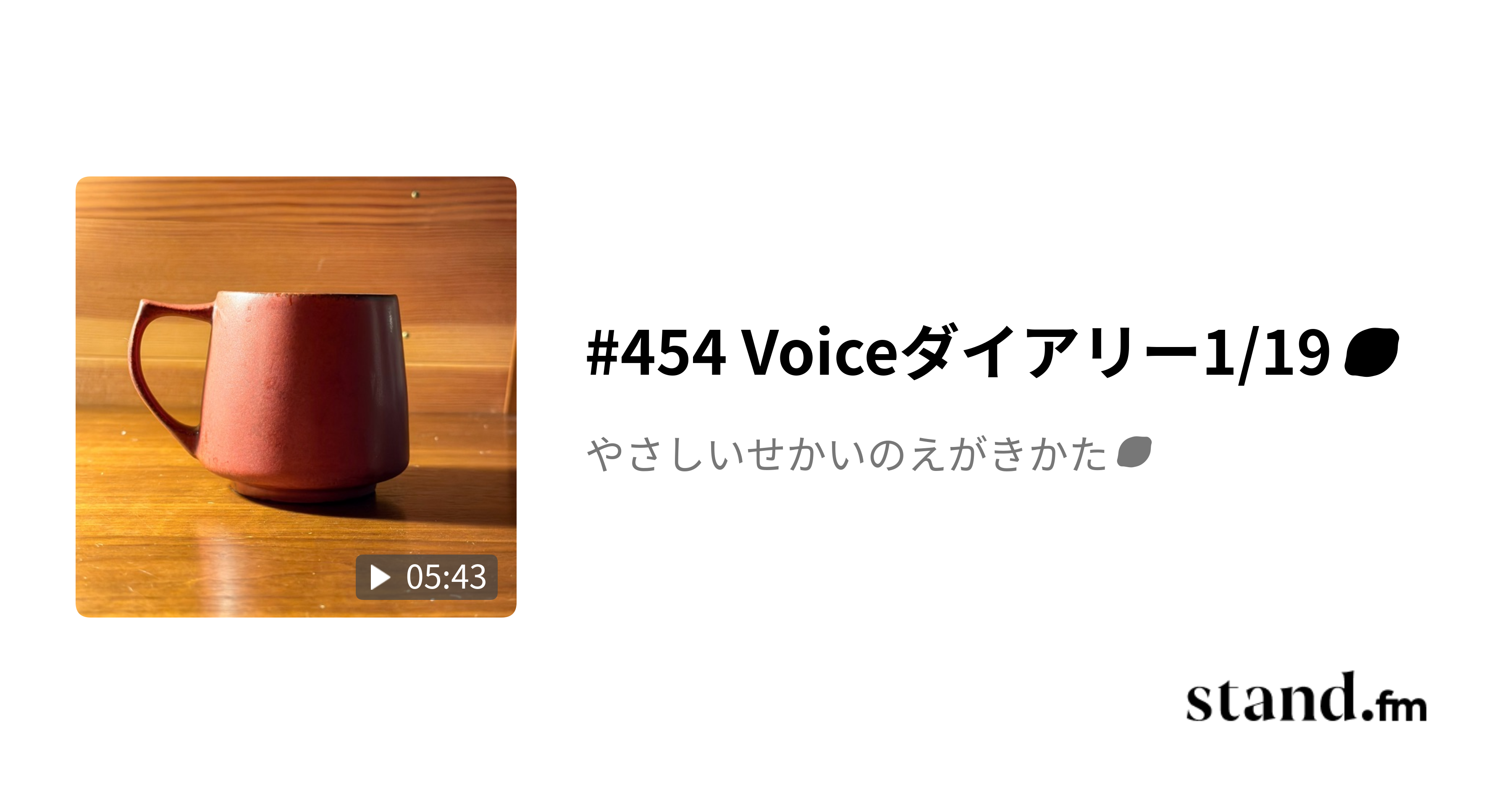 #454 Voiceダイアリー1/19🍋 - Mac🍋 | stand.fm