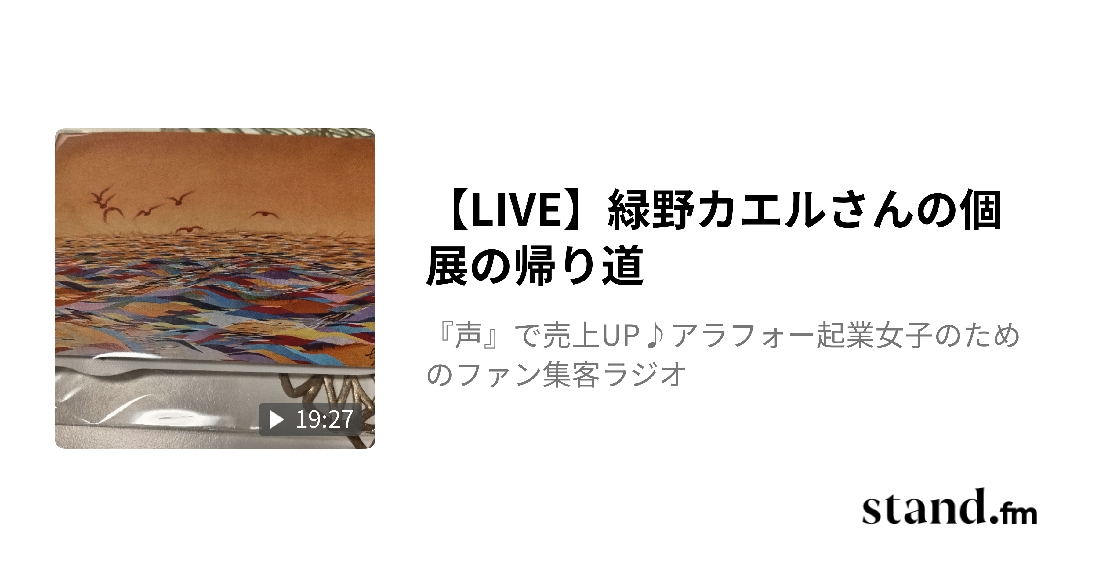 【LIVE】緑野カエルさんの個展の帰り道 - あさひるの音声配信でゼロイチ起業ラジオ | stand.fm