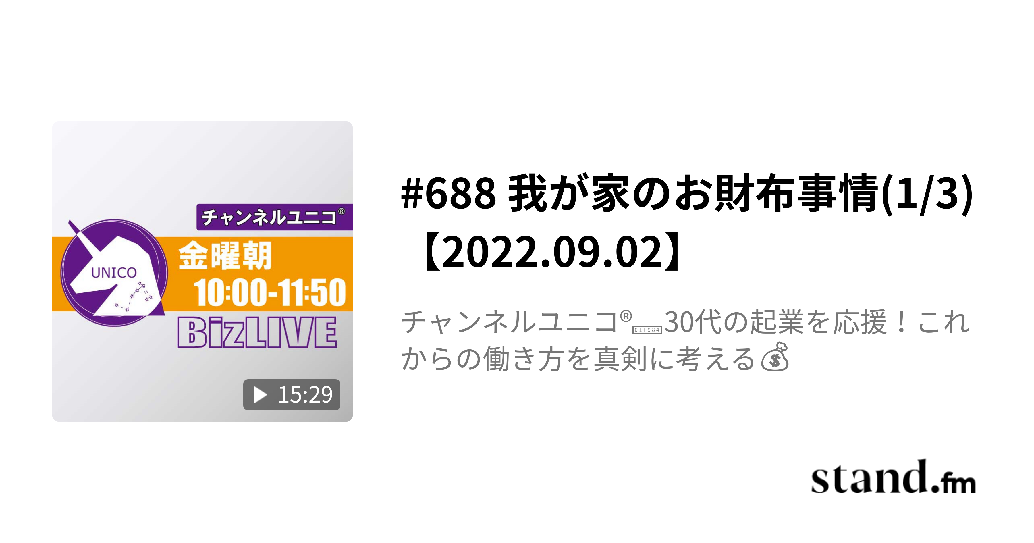 #688 我が家のお財布事情(1/3)【2022.09.02】 - チャンネルユニコ®︎🦄ラジオでチームビルディングするユニークな会社 ...