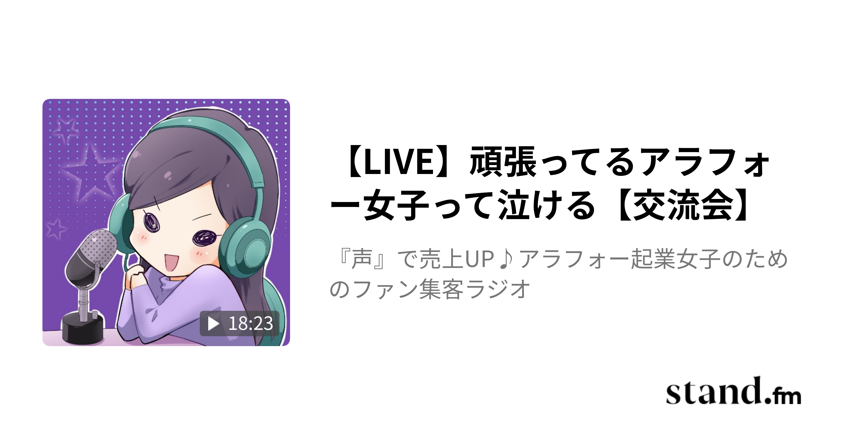 【LIVE】頑張ってるアラフォー女子って泣ける【交流会】 - あさひるの初心者向け起業ラジオ | stand.fm