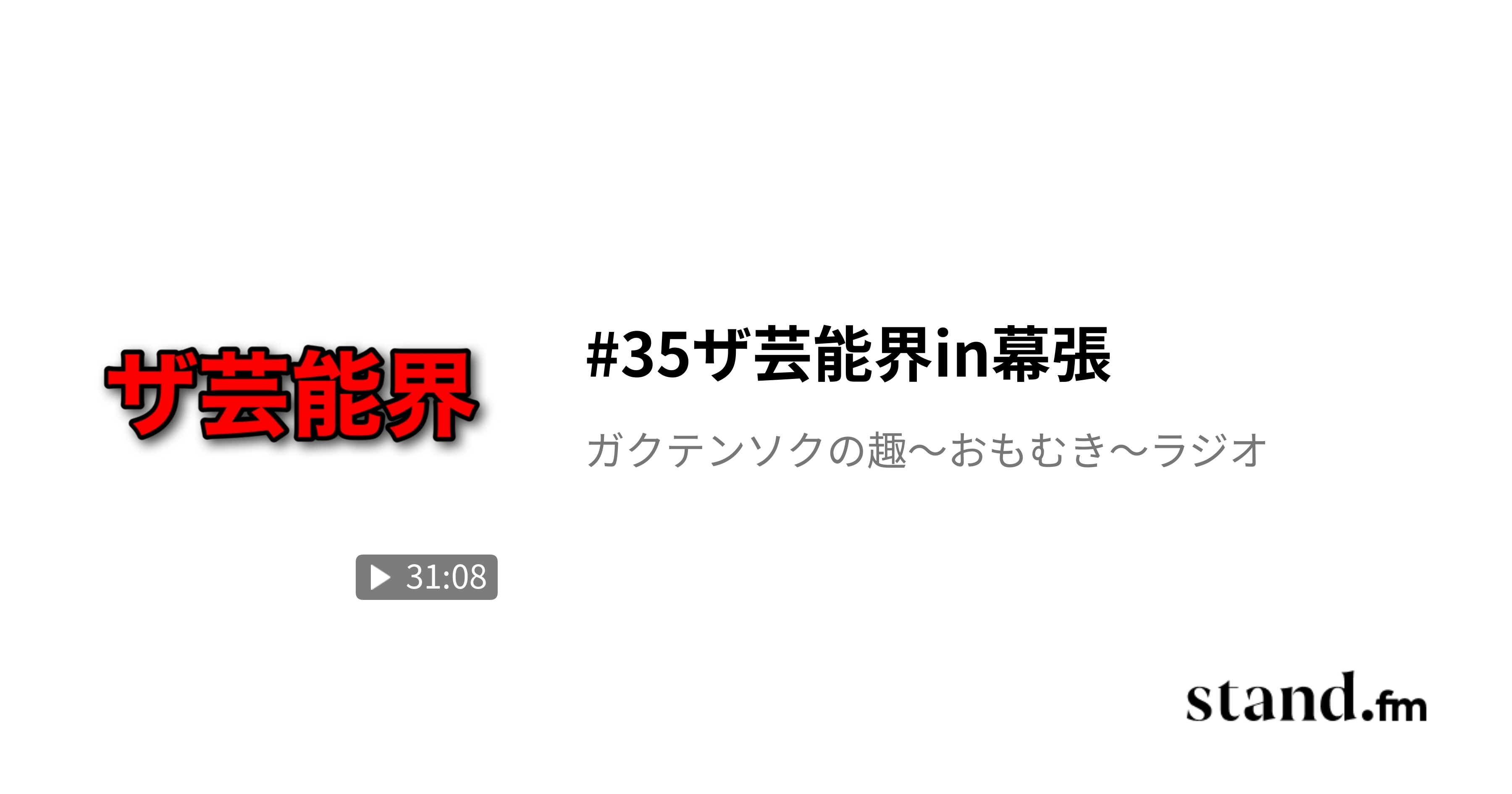 #35ザ芸能界in幕張 - ガクテンソクの趣〜おもむき〜ラジオ | stand.fm