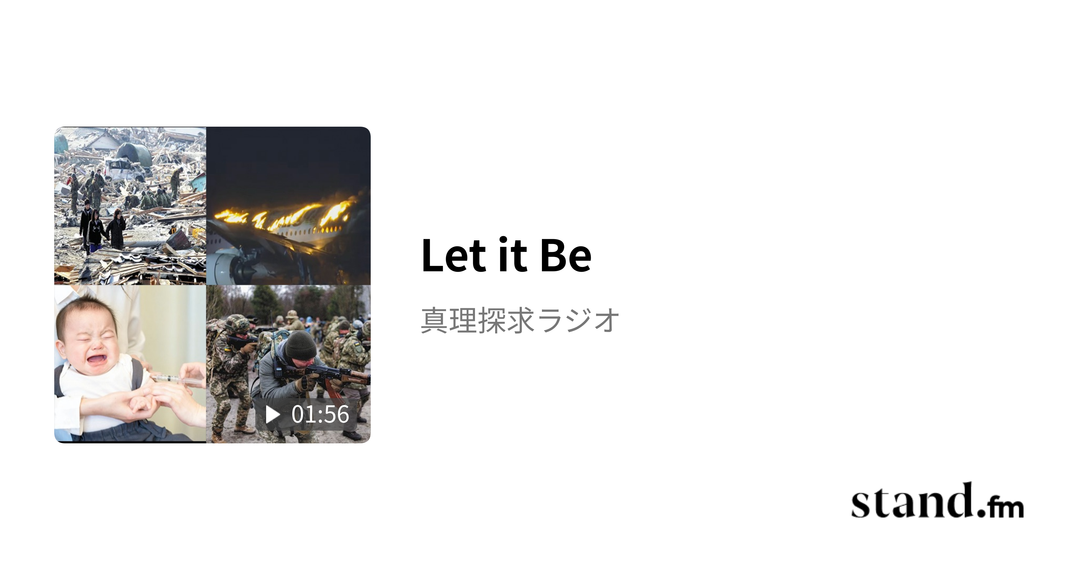 Let it Be - 真理探求ラジオ | stand.fm