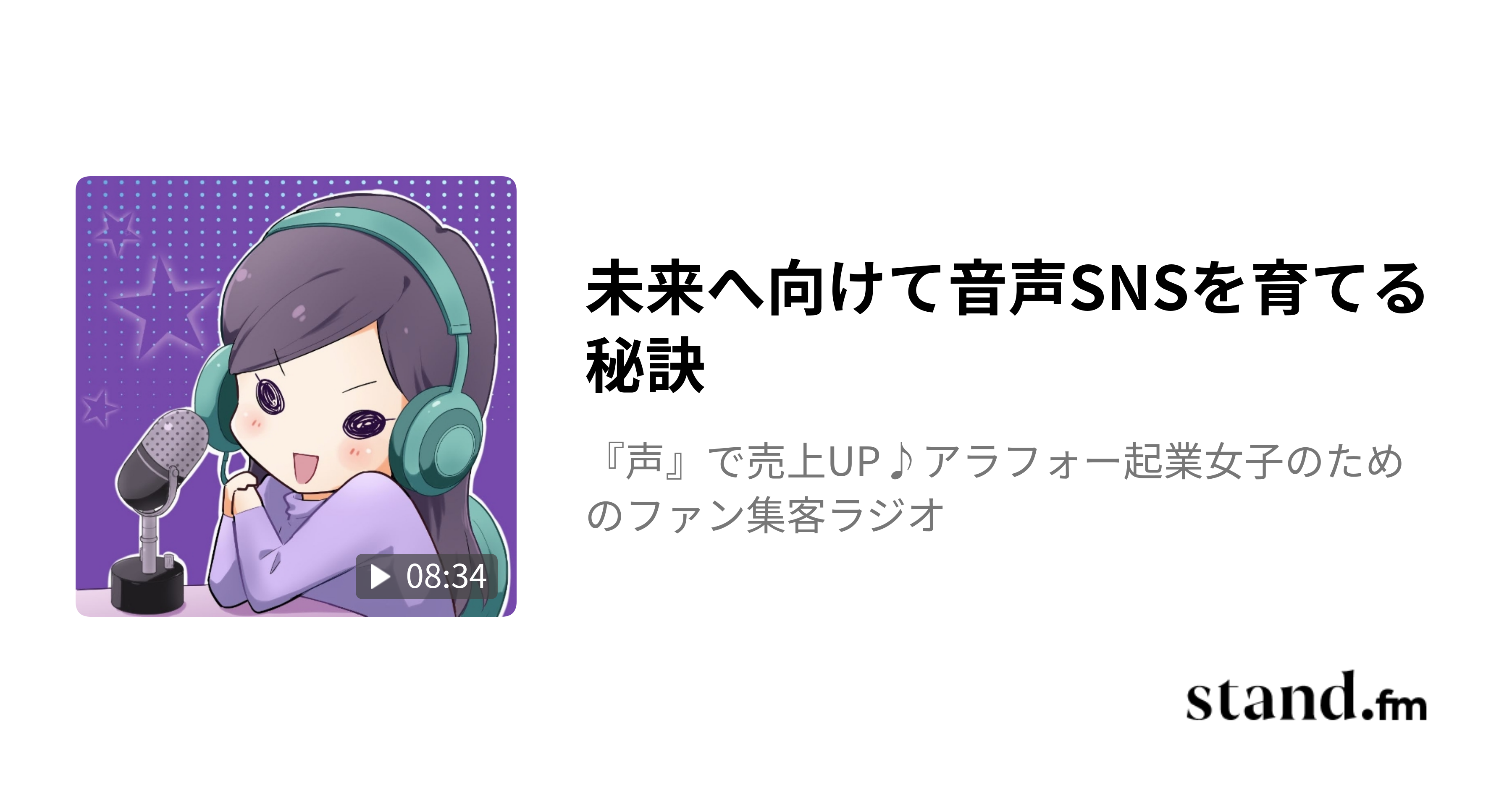 未来へ向けて音声SNSを育てる秘訣 - あさひるの初心者向け起業ラジオ | stand.fm