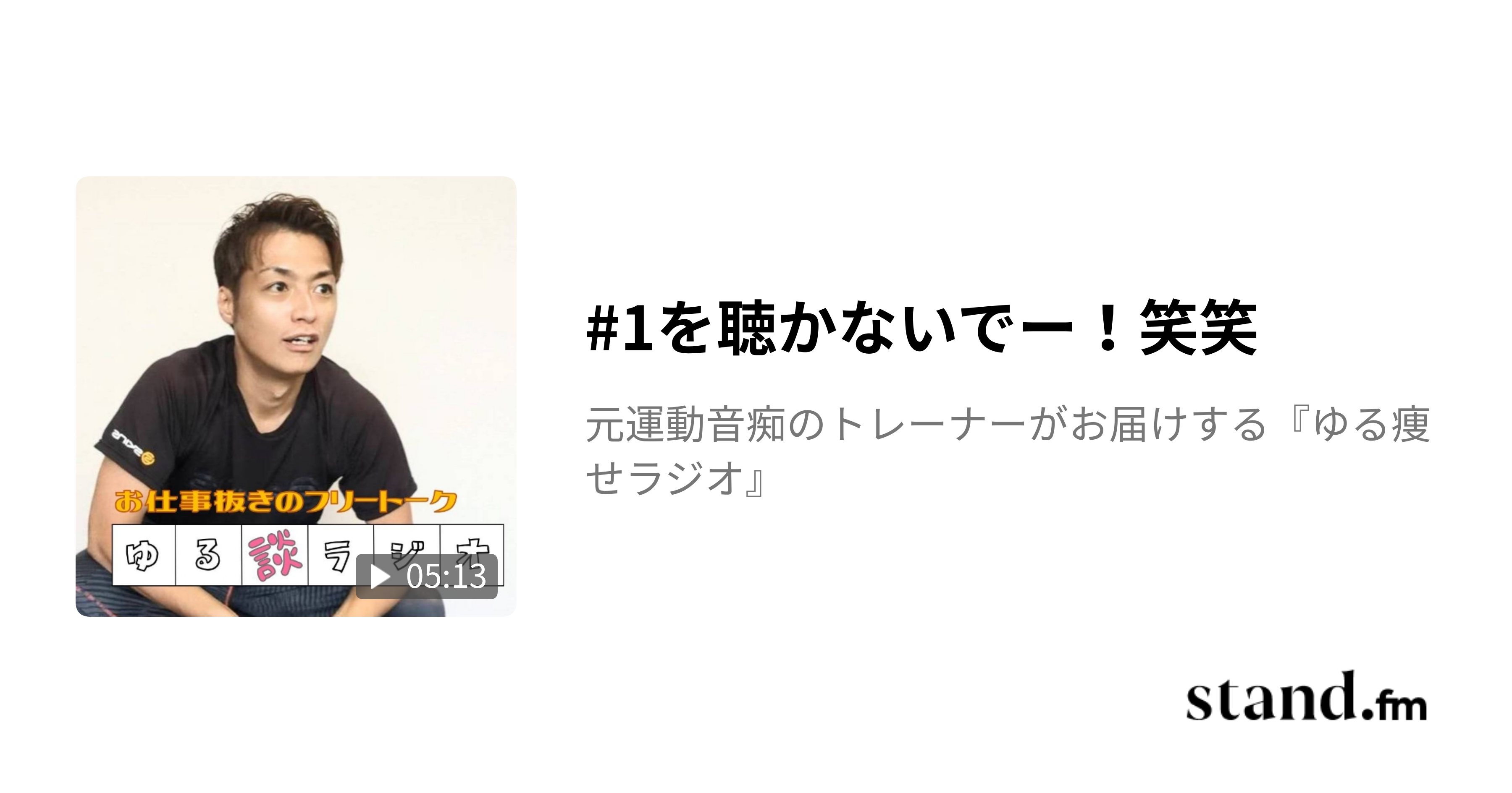 #1を聴かないでー！笑笑 - 元運動音痴のトレーナーがお届けする『ゆる痩せラジオ』 | stand.fm