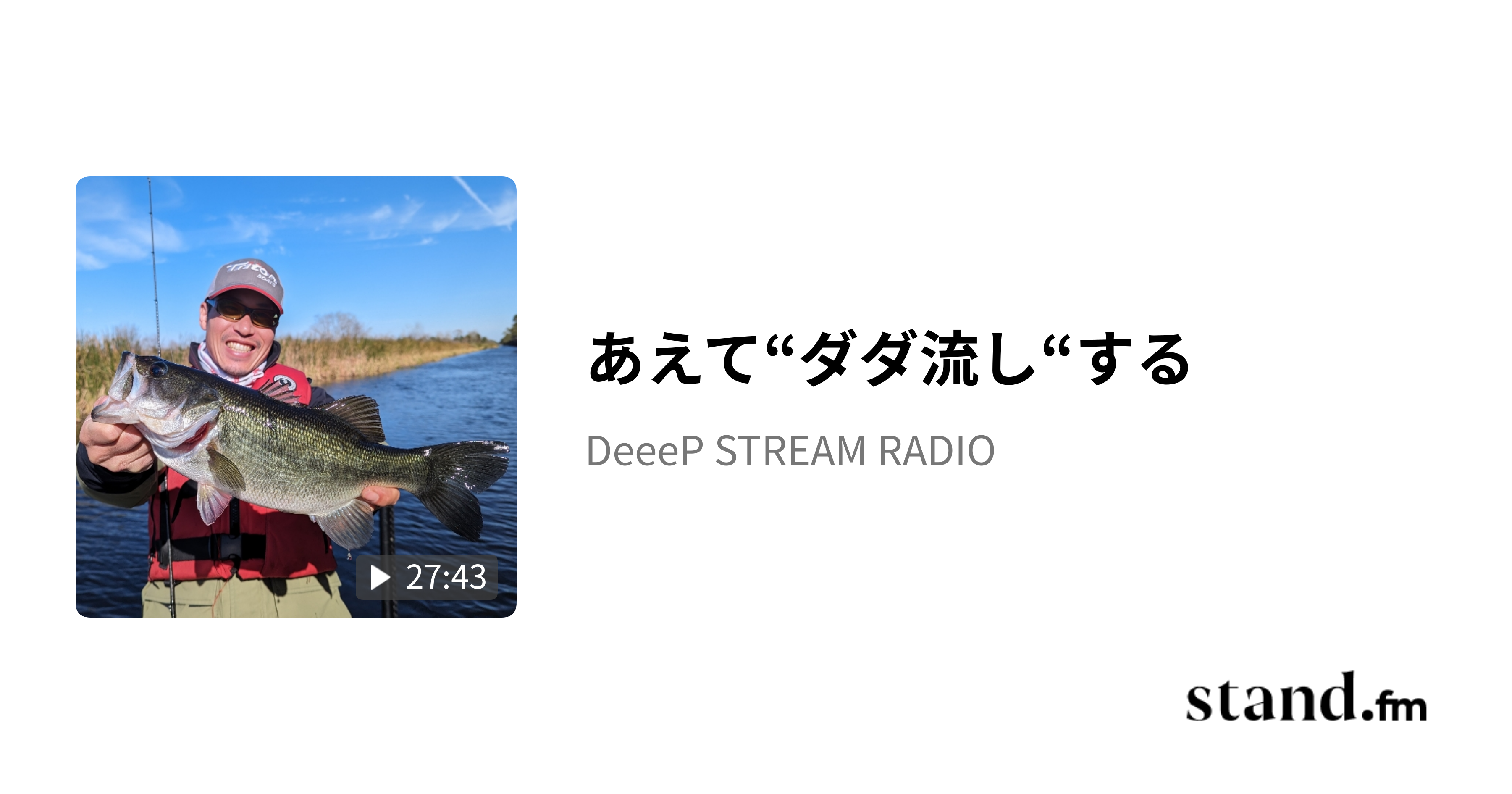 あえて“ダダ流し“する - DeeeP STREAM RADIO | stand.fm