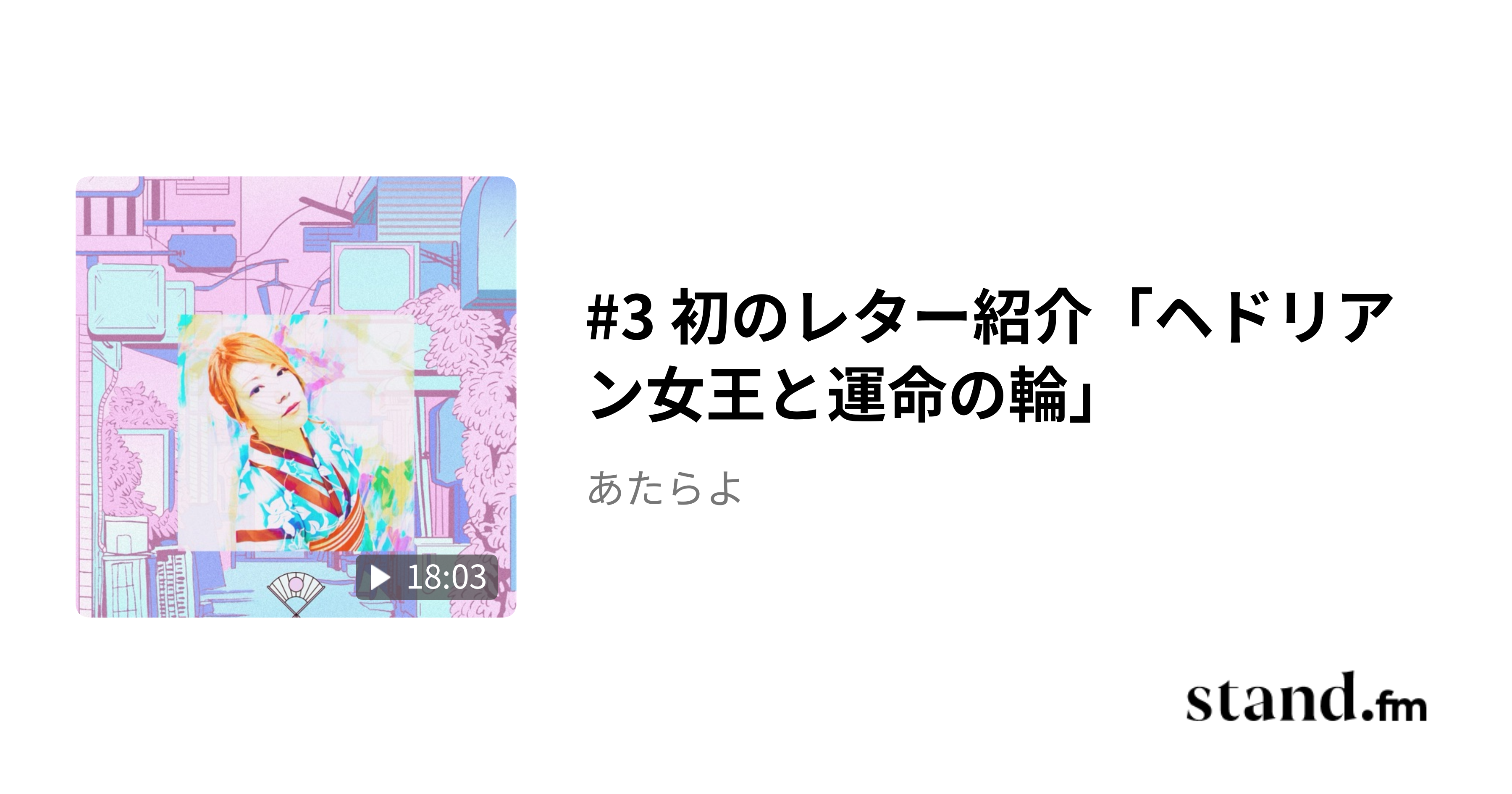 #3 初のレター紹介「ヘドリアン女王と運命の輪」 - あたらよ | stand.fm