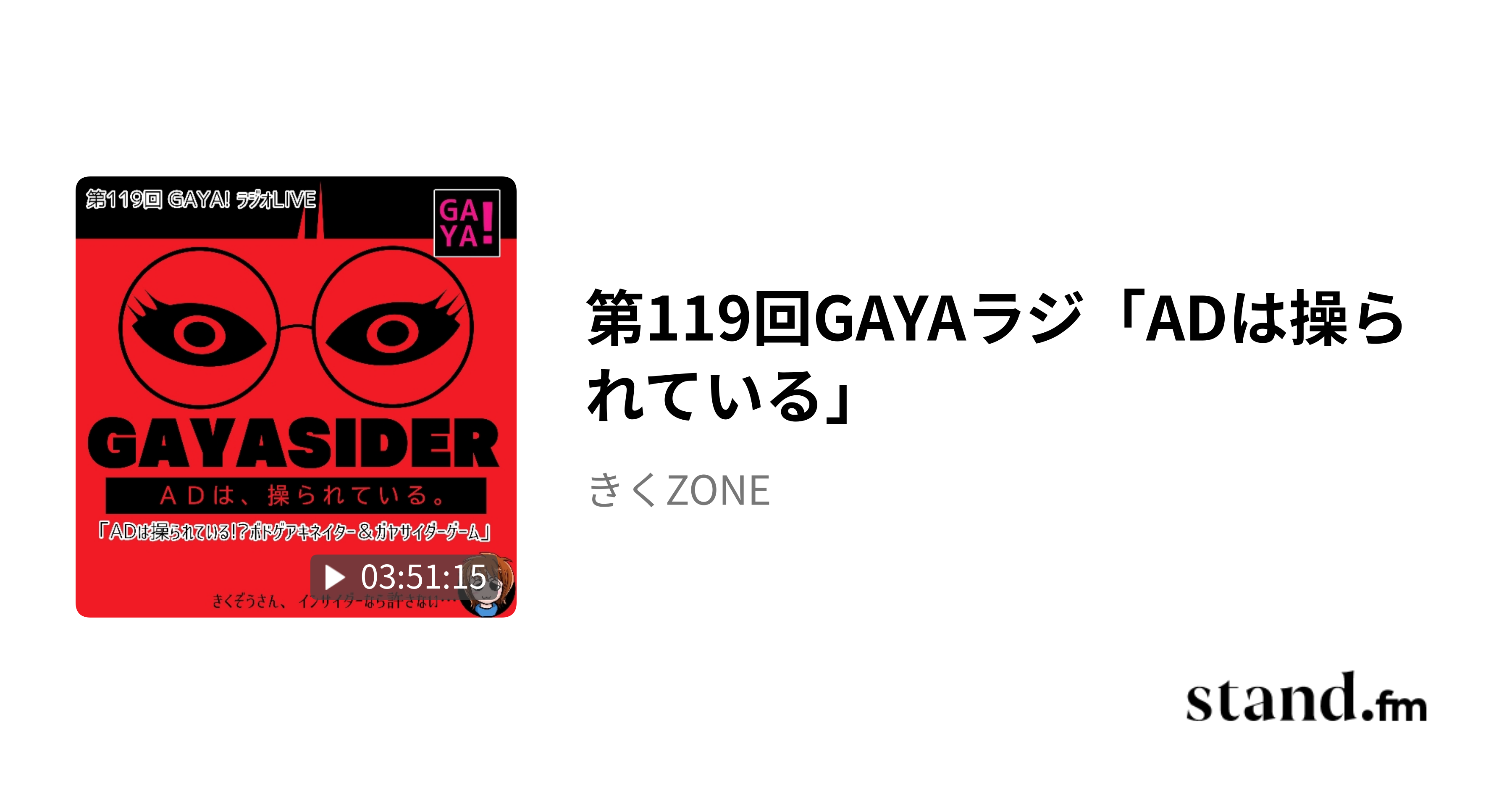 第119回GAYAラジ「ADは操られている」 - きくZONE | stand.fm