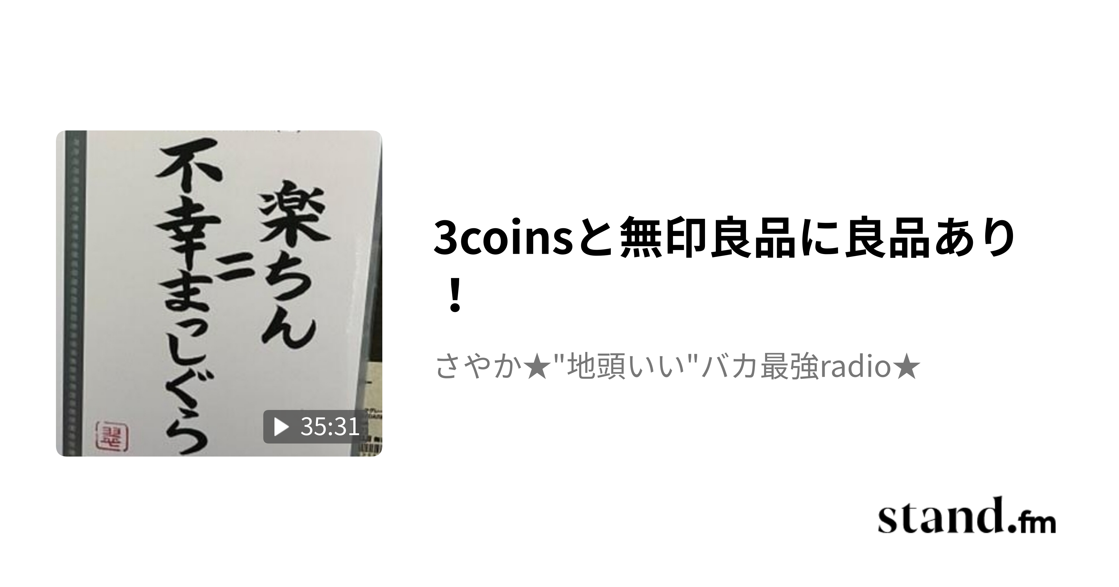 3coinsと無印良品に良品あり！ - さやかの"地頭イイばか"最強～radio～ | stand.fm