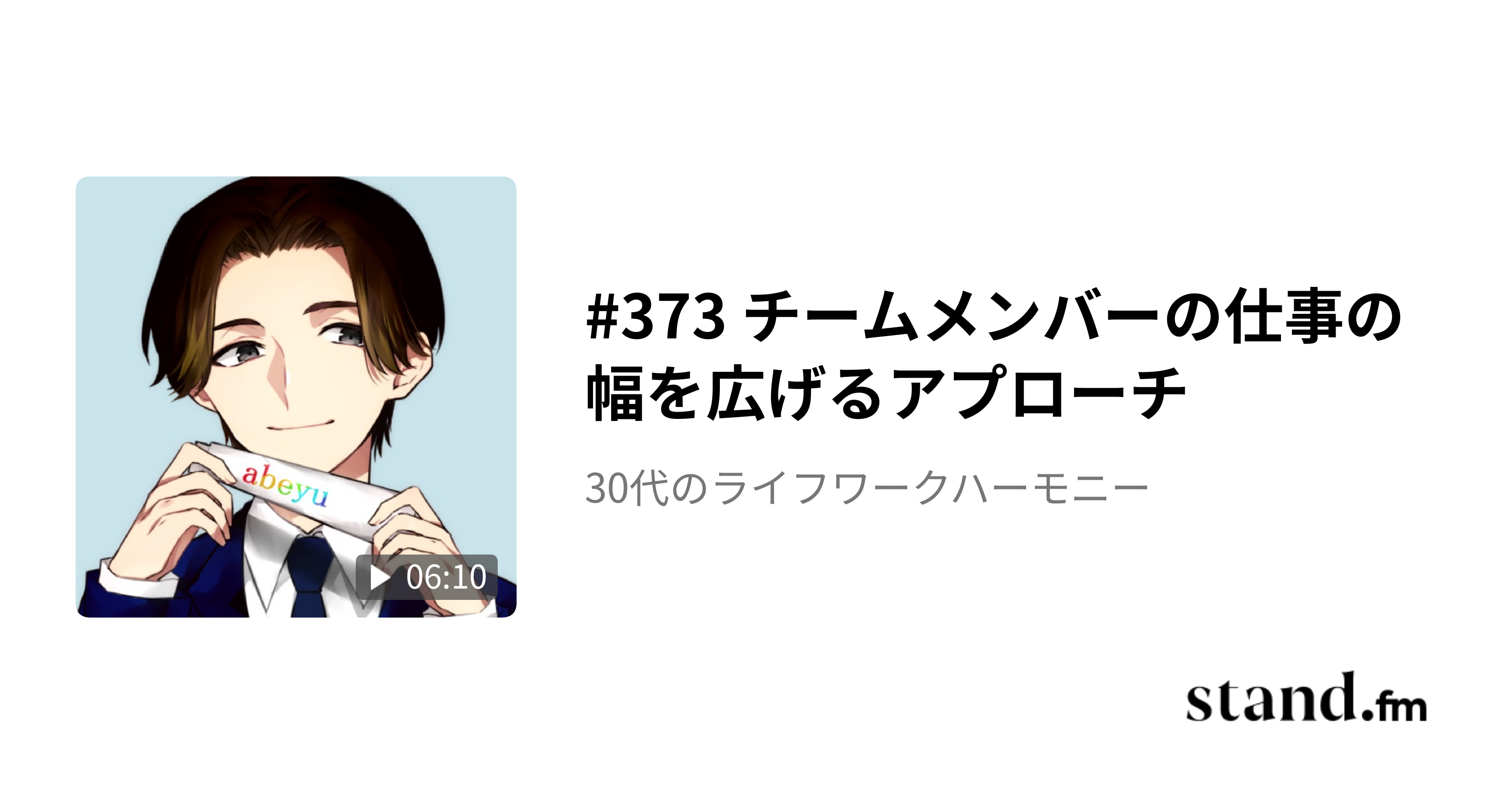 #373 チームメンバーの仕事の幅を広げるアプローチ - 30代のライフワークハーモニー | stand.fm