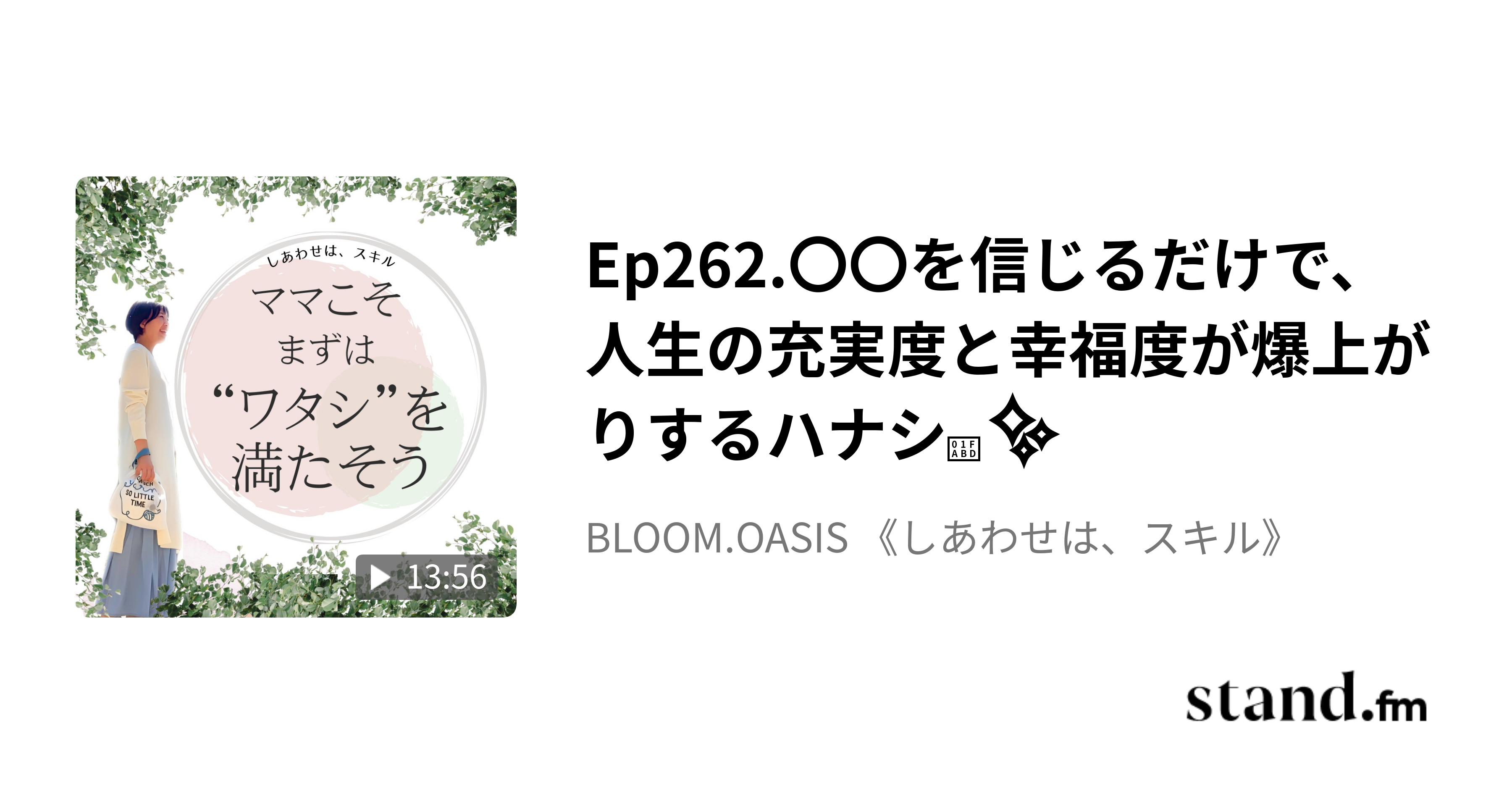 Ep262.〇〇を信じるだけで、人生の充実度と幸福度が爆上がりするハナシ🪽 - しあわせはスキル | マジメ女子の処方箋 | stand.fm