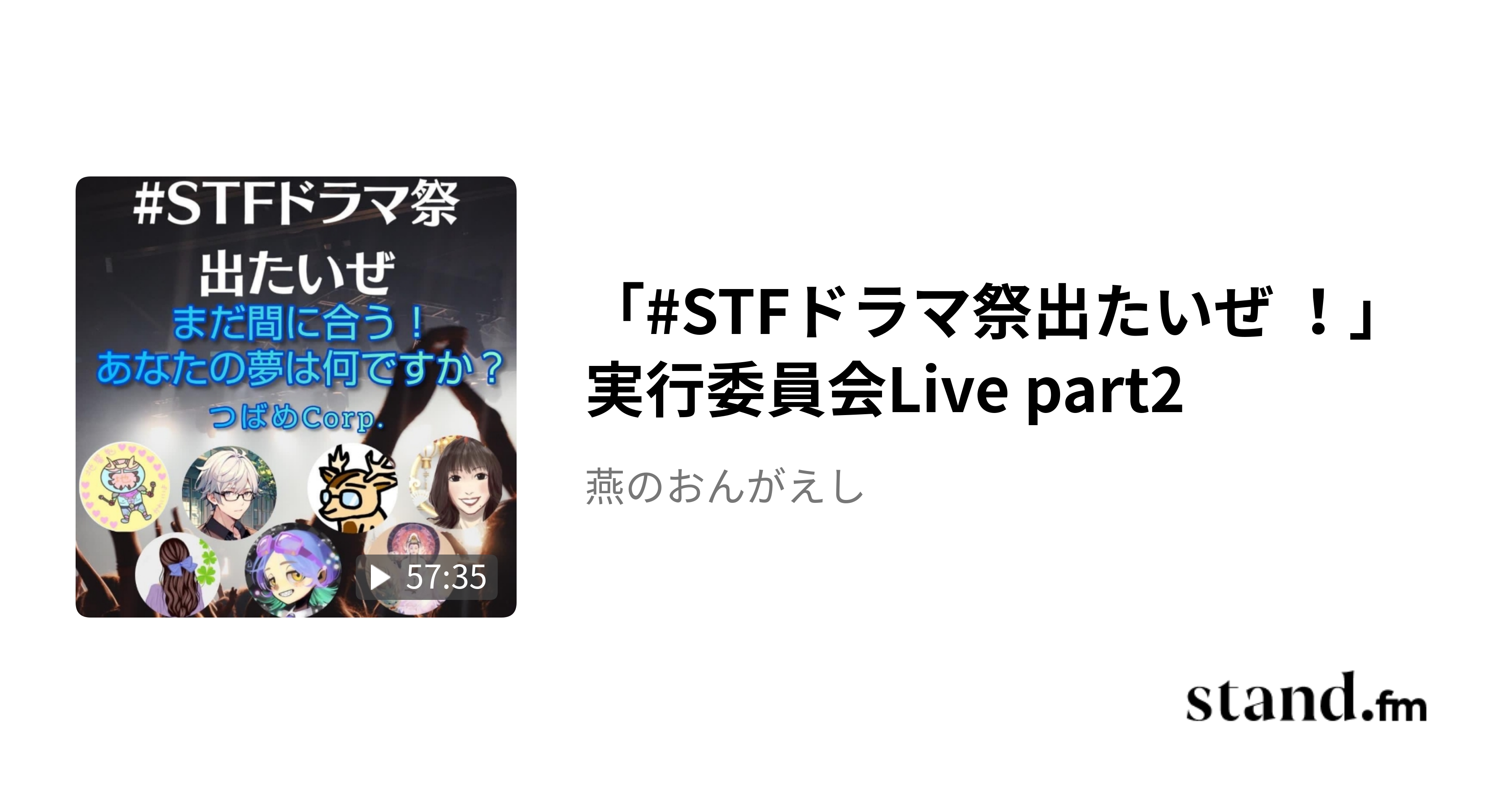 「#STFドラマ祭出たいぜ ！」実行委員会Live part2 - 燕のおんがえし | stand.fm