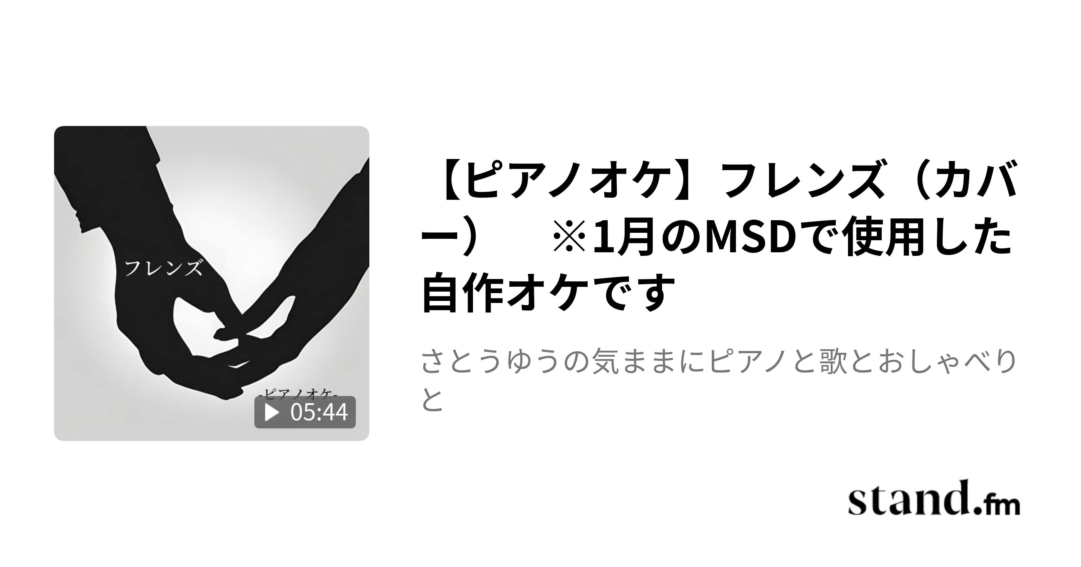 【ピアノオケ】フレンズ（カバー） ※1月のMSDで使用した自作オケです - さとうゆうの気ままにピアノと歌とおしゃべりと | stand.fm