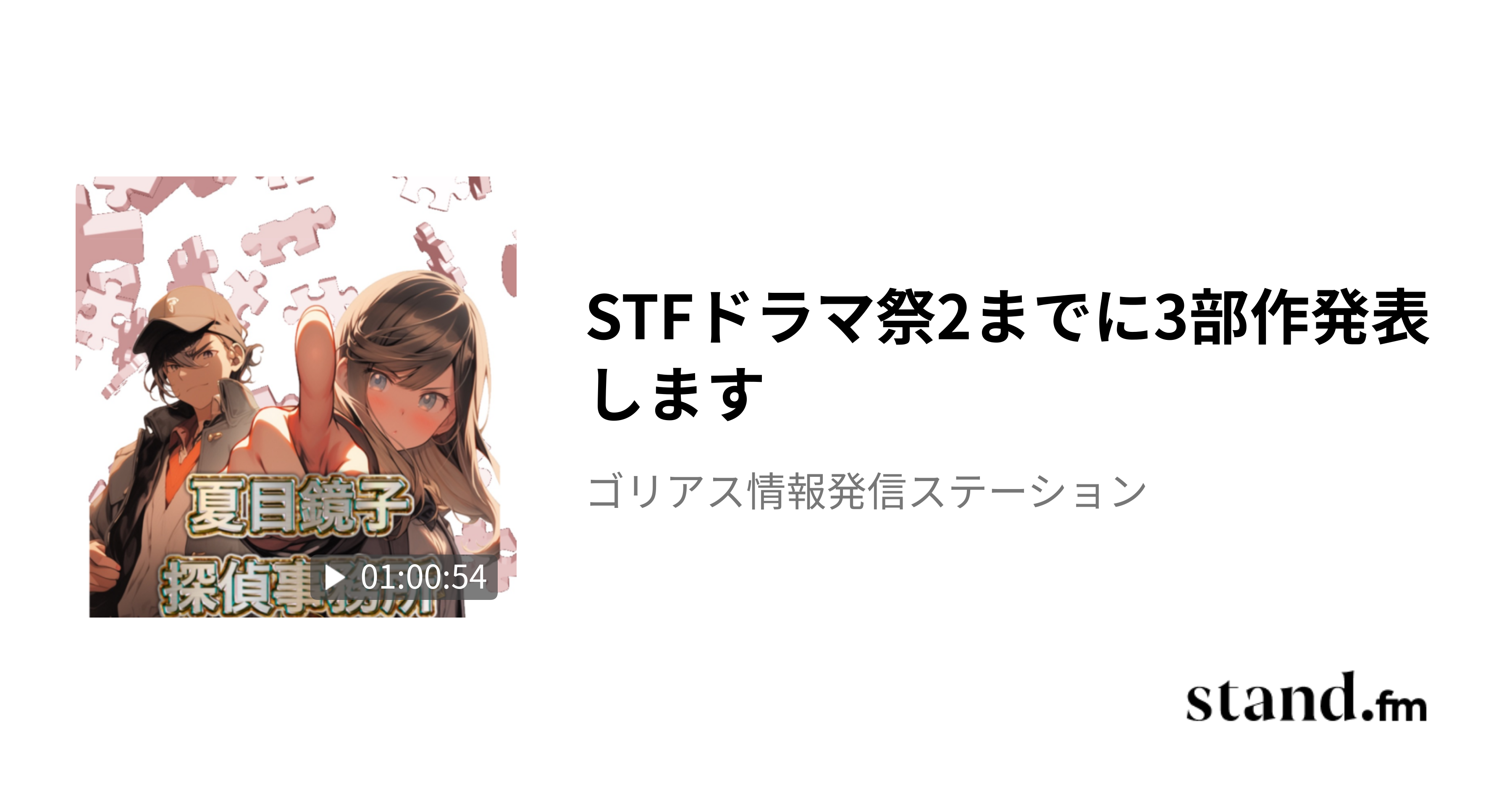 STFドラマ祭2までに3部作発表します - ゴリアス情報発信ステーション | stand.fm