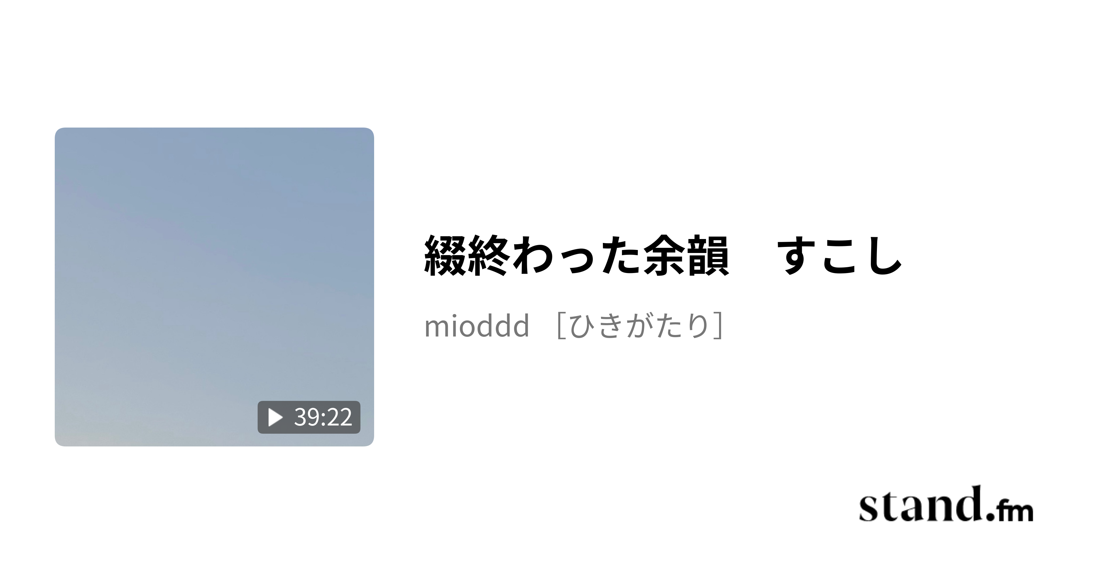 綴終わった余韻 すこし - mioddd/明日ノ澪[ひきがたり] | stand.fm