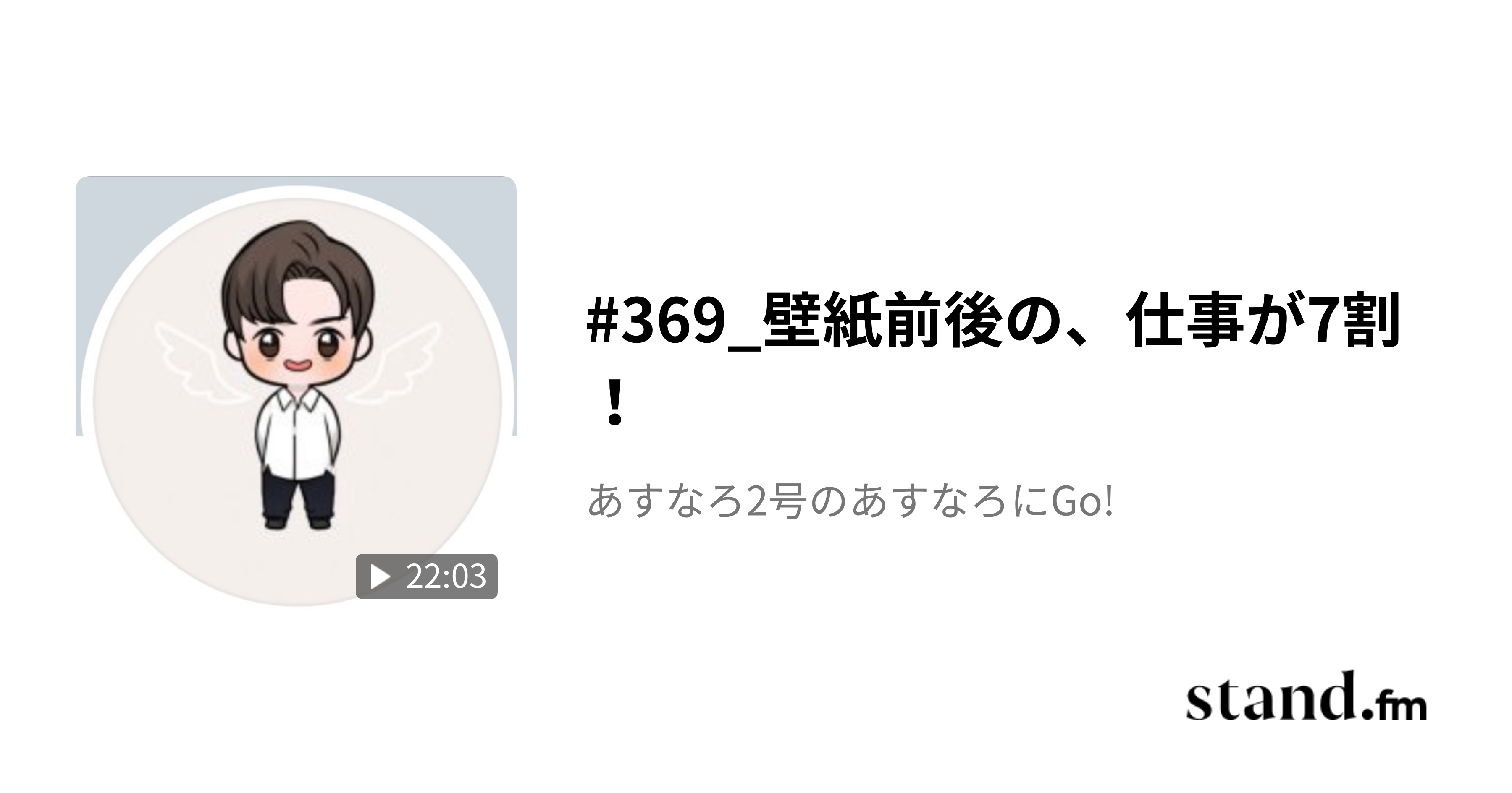 #369_壁紙前後の、仕事が7割！ - あすなろ2号のあすなろにGo! | stand.fm