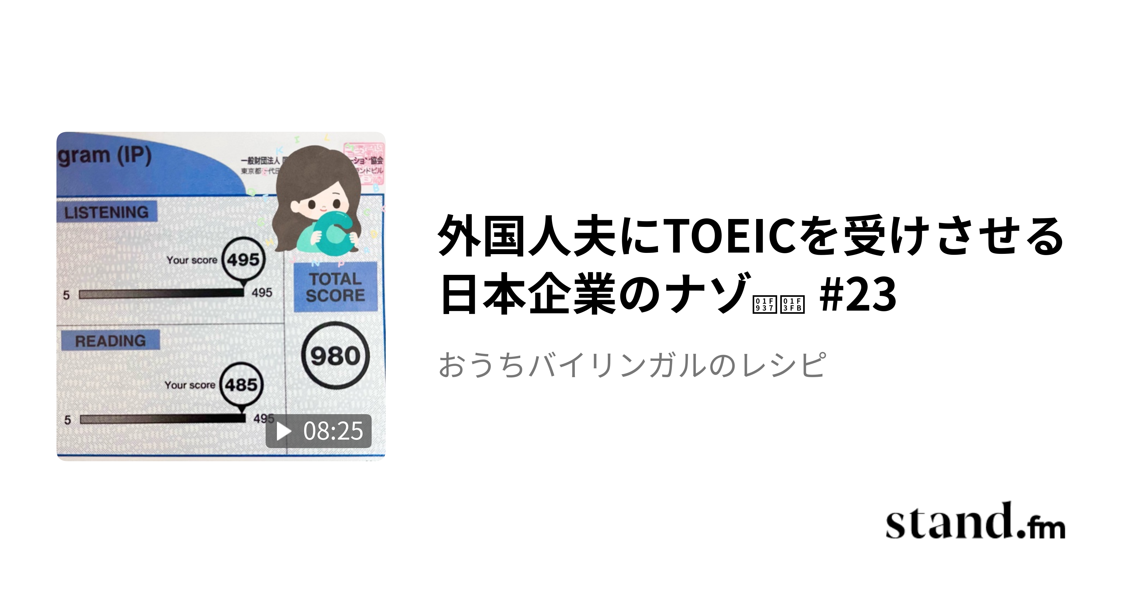 外国人夫にTOEICを受けさせる日本企業のナゾ🤷🏻 #23 - おうちバイリンガルのレシピ | stand.fm