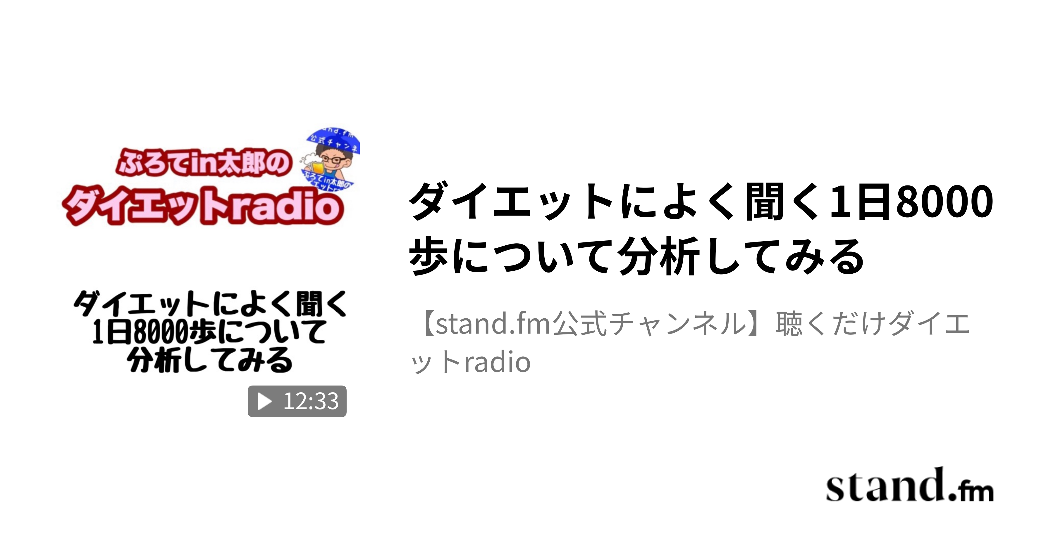 ダイエットによく聞く1日8000歩について分析してみる - 【stand.fm公式チャンネル】聴くだけダイエットradio | stand.fm