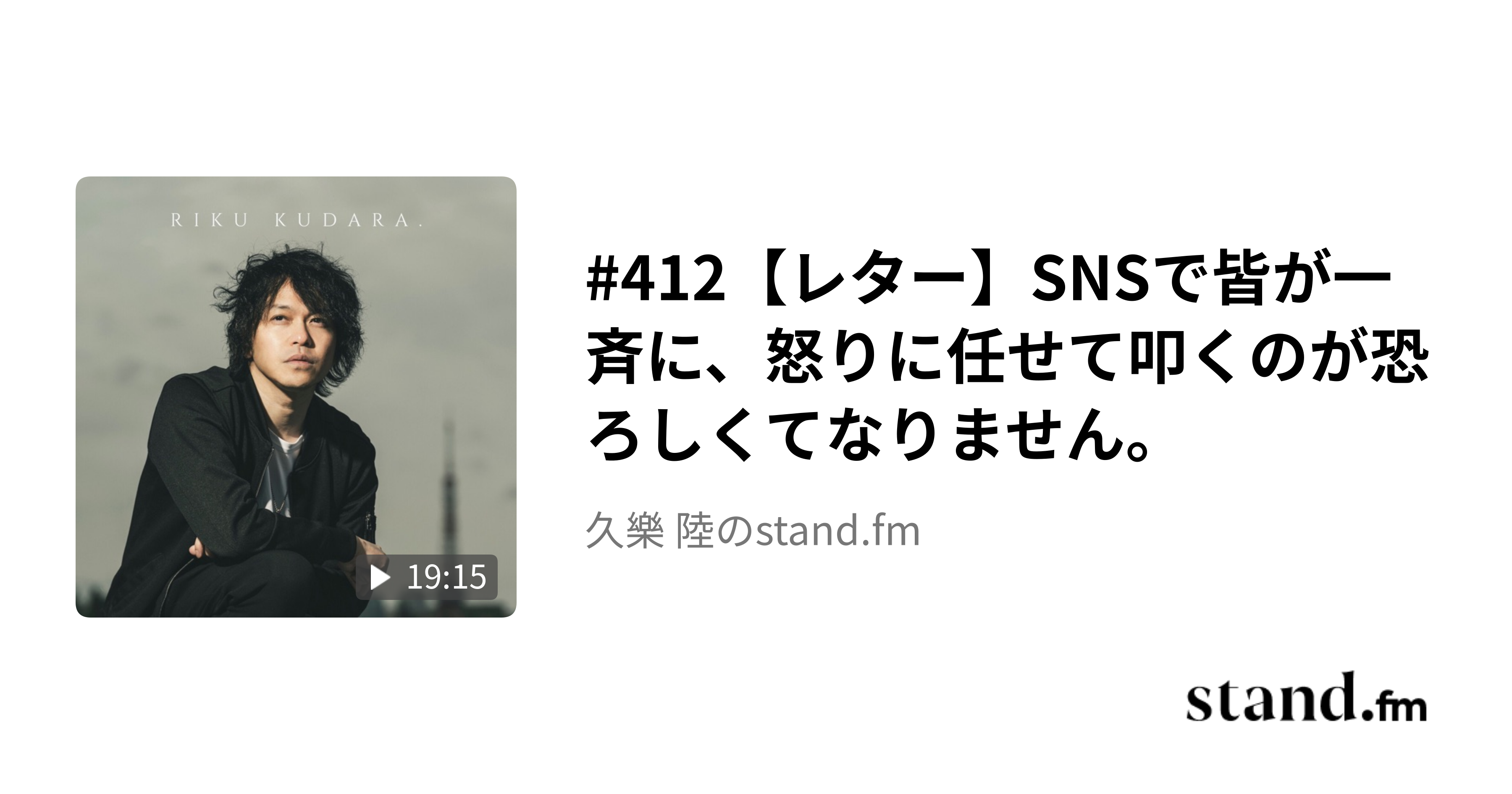 #412【レター】SNSで皆が一斉に、怒りに任せて叩くのが恐ろしくてなりません。 - 久樂 陸のstand.fm | stand.fm