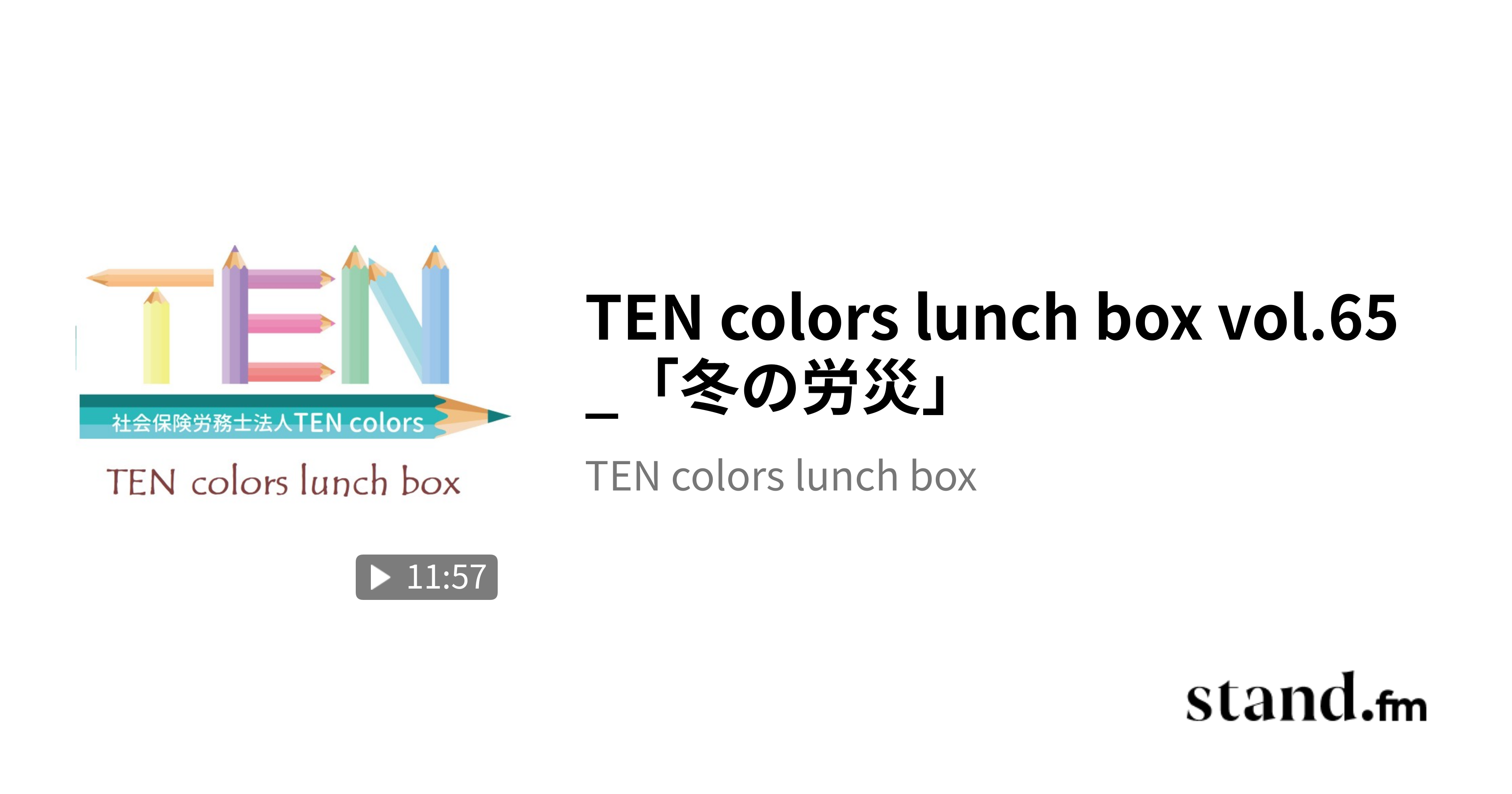 TEN colors lunch box vol.65_「冬の労災」 - TEN colors lunch box | stand.fm