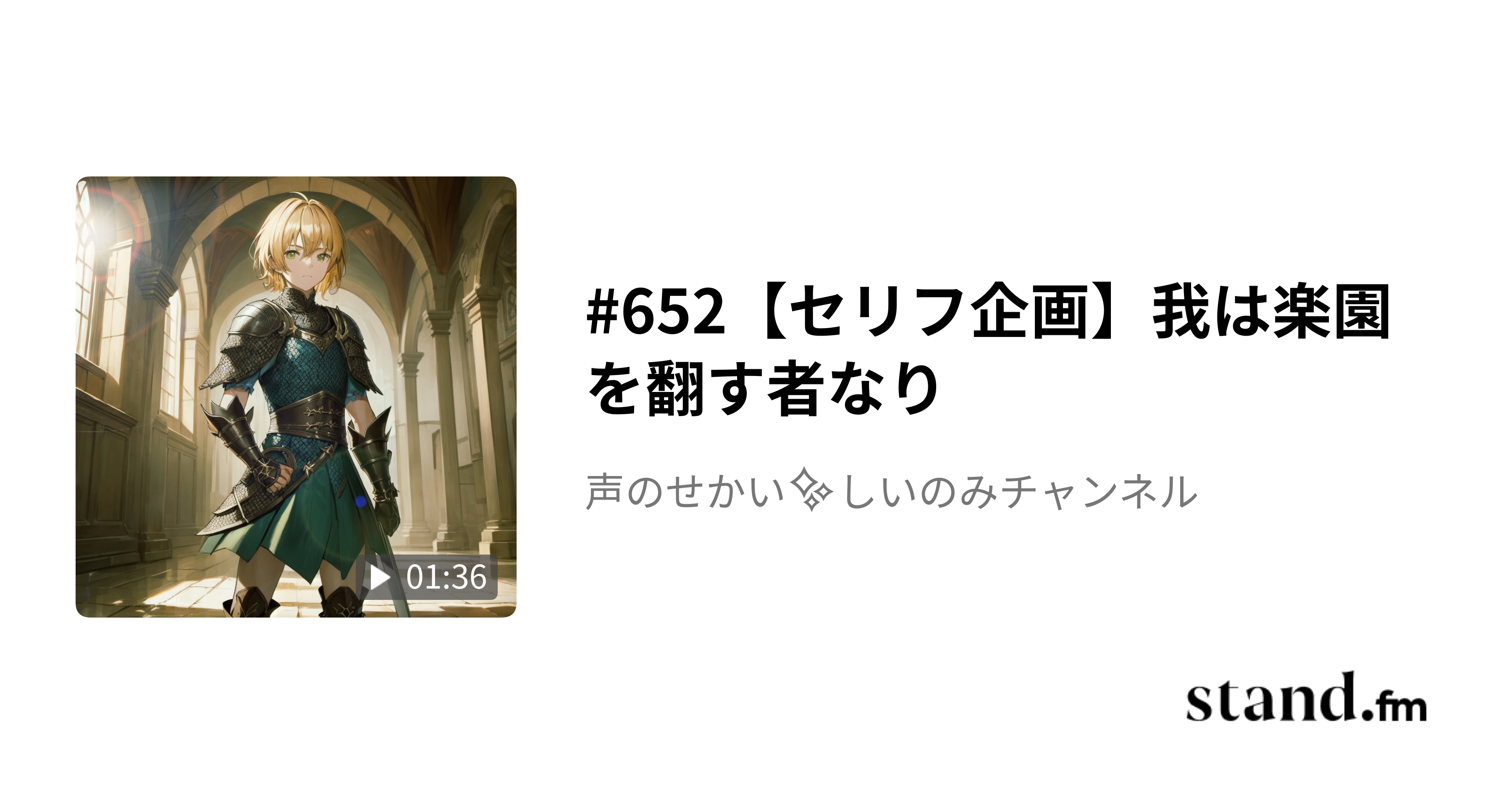 #652【セリフ企画】我は楽園を翻す者なり - 声のせかい しいのみチャンネル | stand.fm
