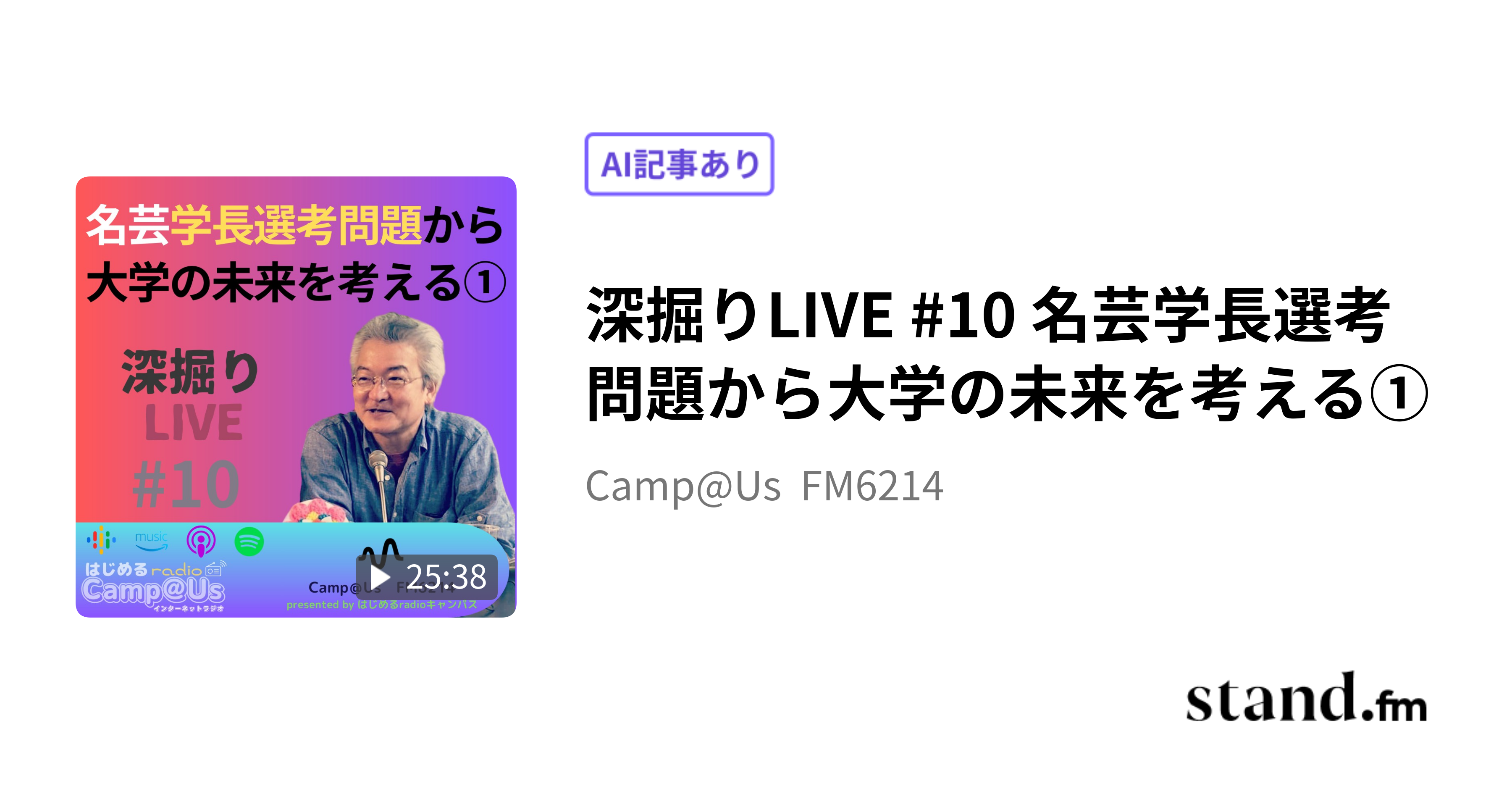 深掘りLIVE #10 名芸学長選考問題から大学の未来を考える① - Camp@Us FM6214 | stand.fm