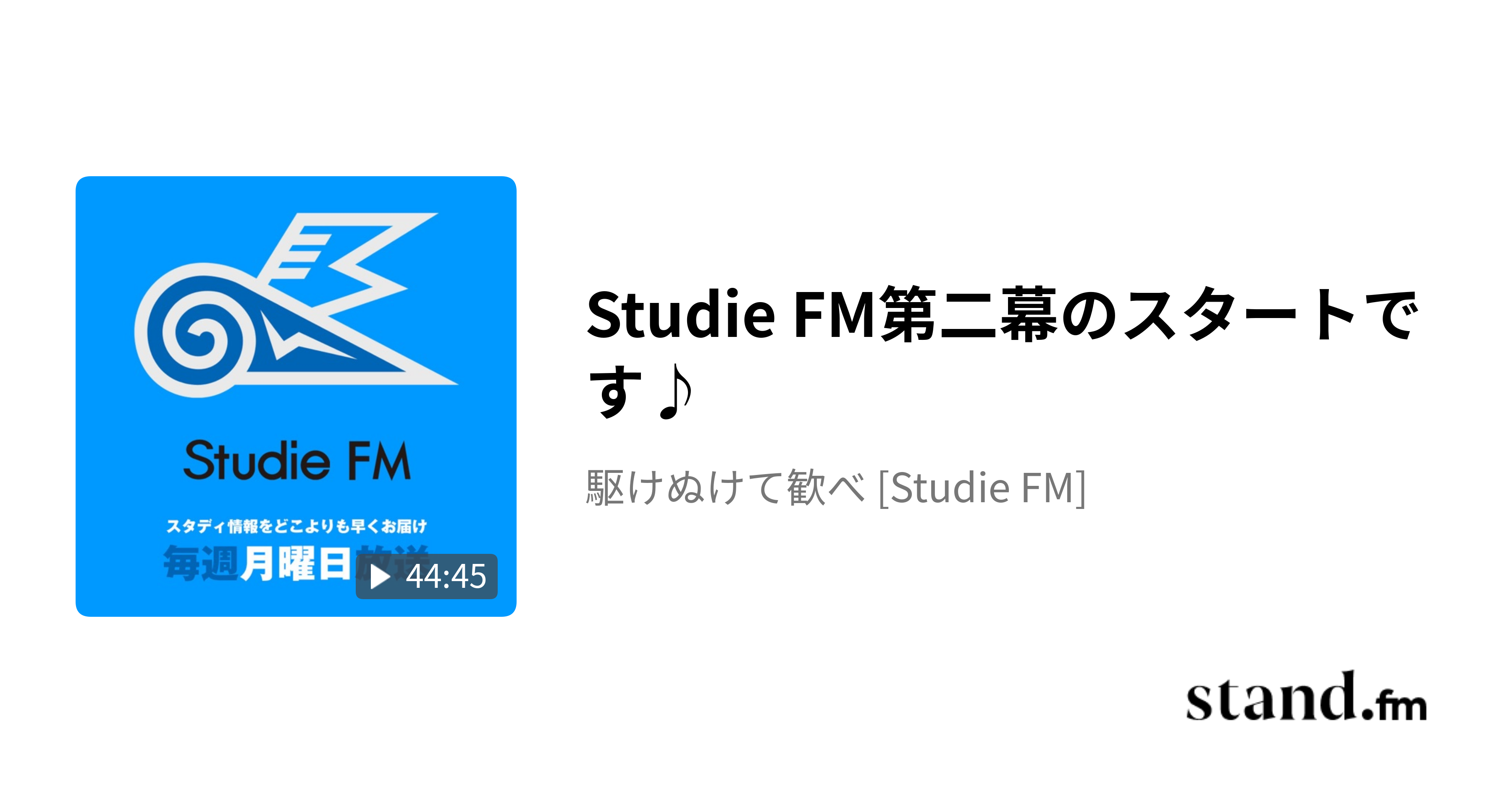 Studie FM第二幕のスタートです♪ - 駆けぬけて歓べ [Studie FM] | stand.fm