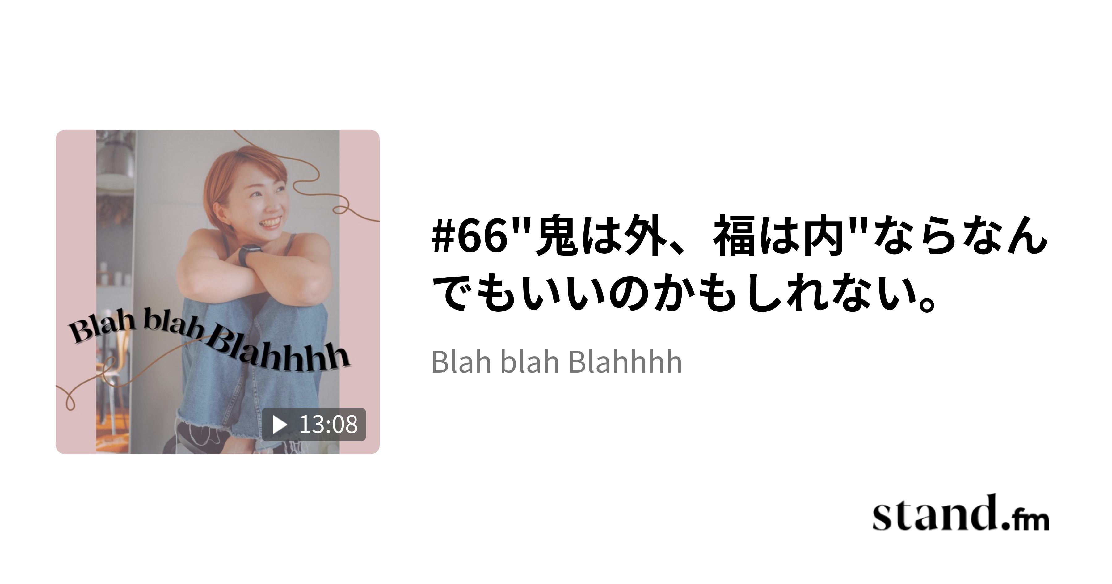 #66"鬼は外、福は内"ならなんでもいいのかもしれない。 - Blah blah Blahhhh | stand.fm