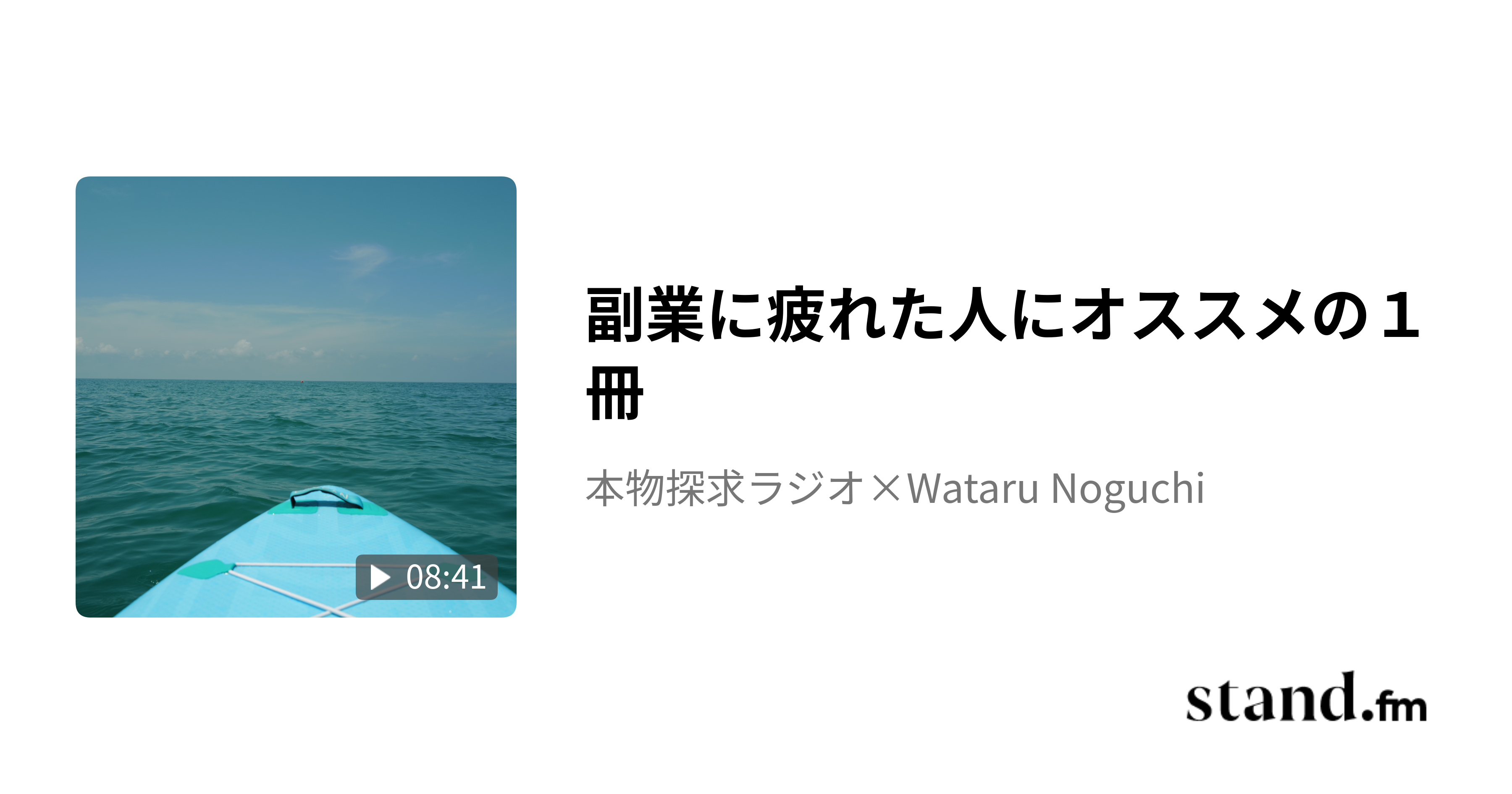 副業に疲れた人にオススメの1冊 - 本物探求ラジオ×Wataru Noguchi | stand.fm