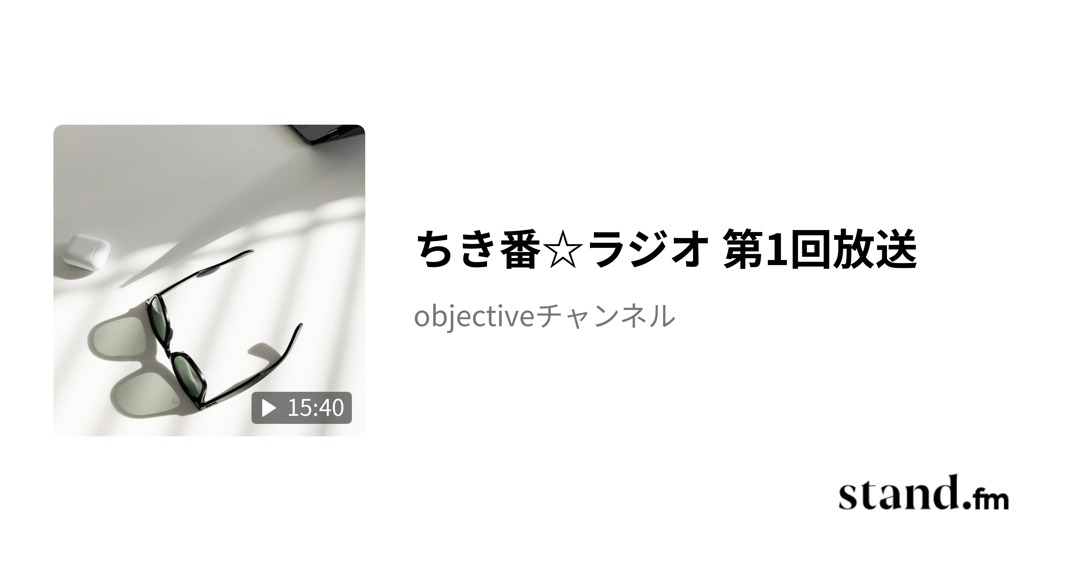 ちき番☆ラジオ 第1回放送 - objectiveチャンネル | stand.fm