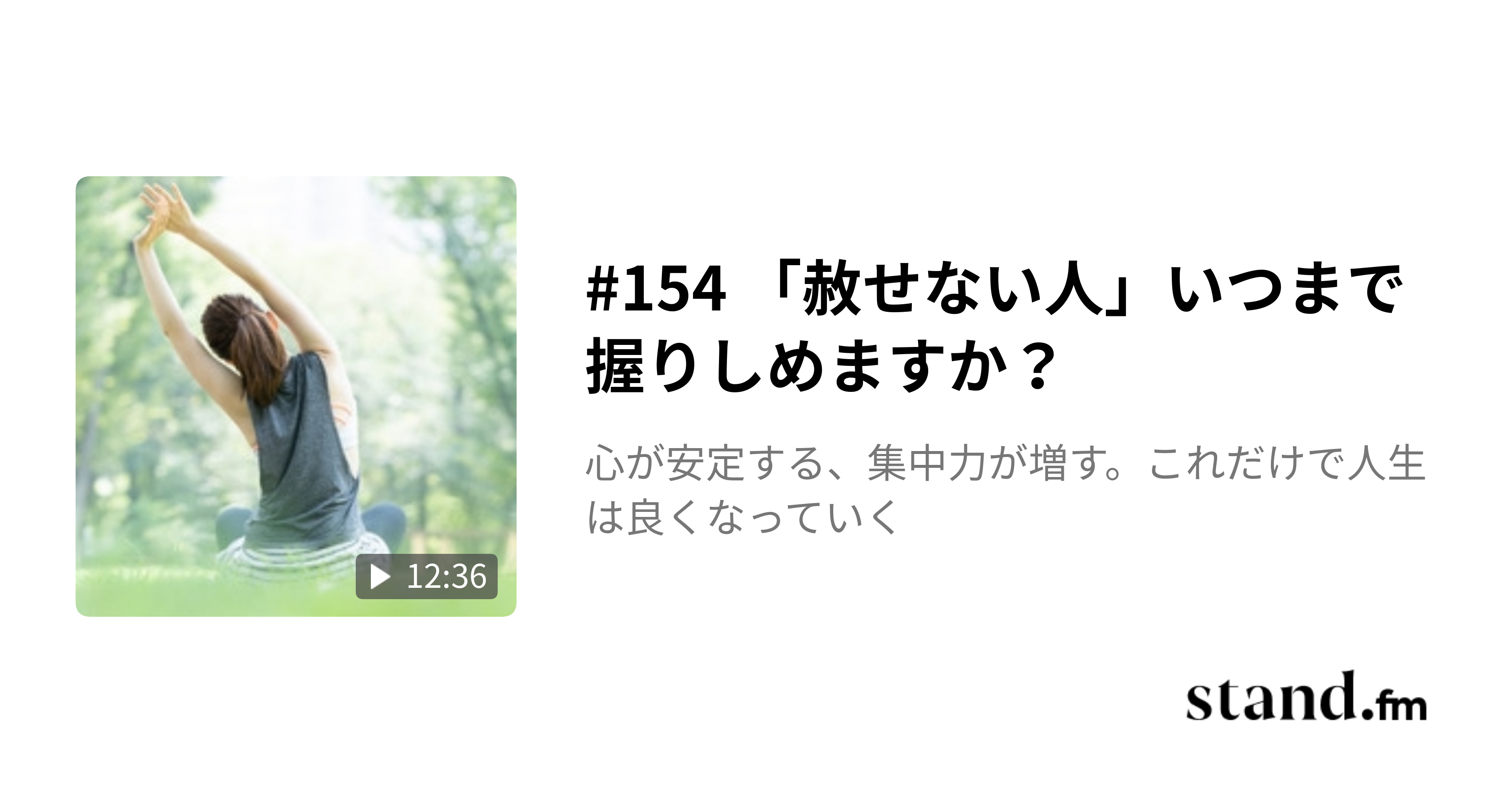 #154 「赦せない人」いつまで握りしめますか？ - 自分を調え、強くしなやかに生きる | stand.fm