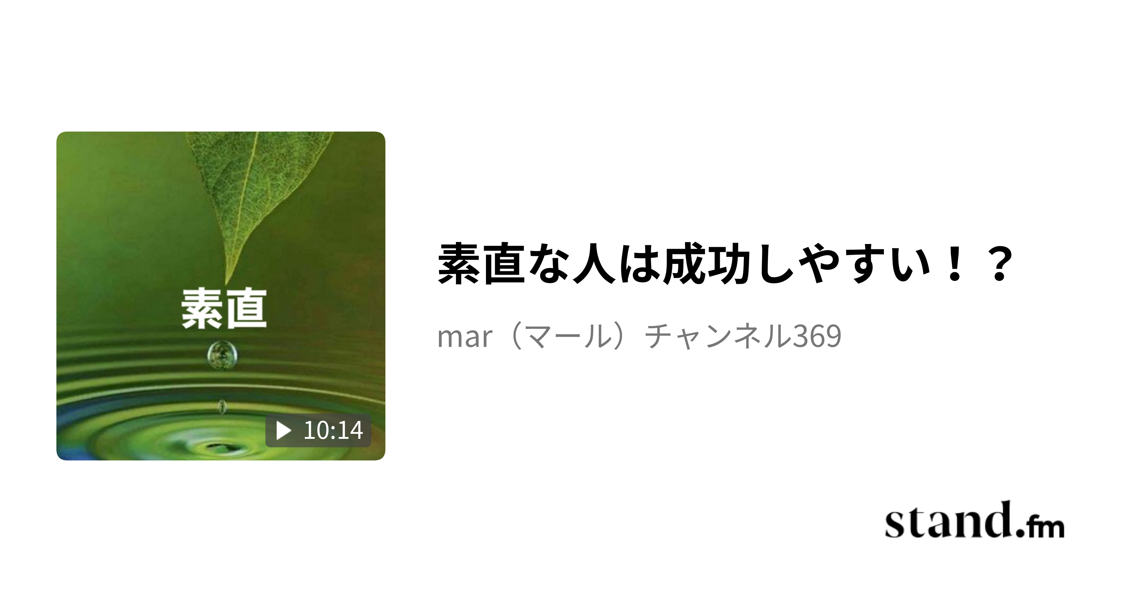 素直な人は成功しやすい！？ - mar（マール）チャンネル369 | stand.fm